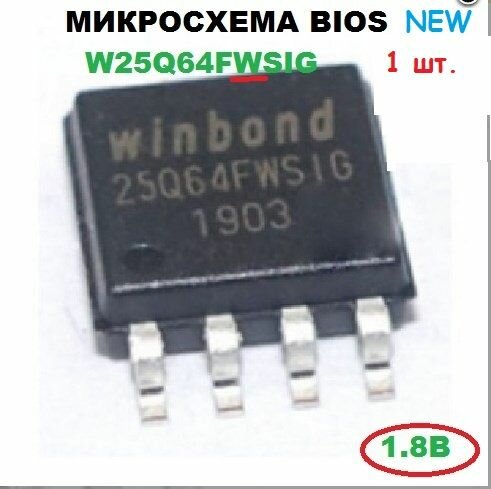 Микросхема Новая 1 шт. W25Q64FWSSIG SO8, 25Q64FWSIG 1.65.1.95В