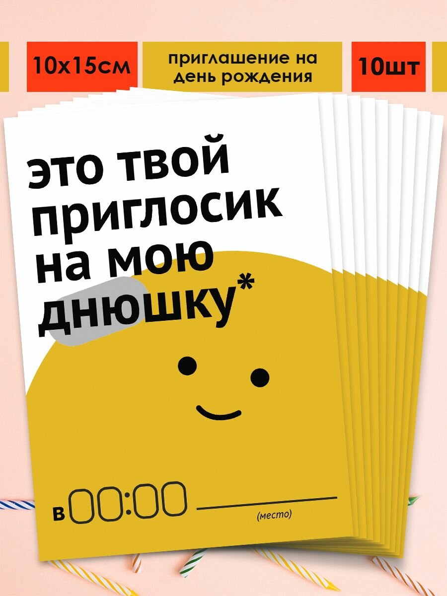 Приглашение на день рождения, комплект 10 штук