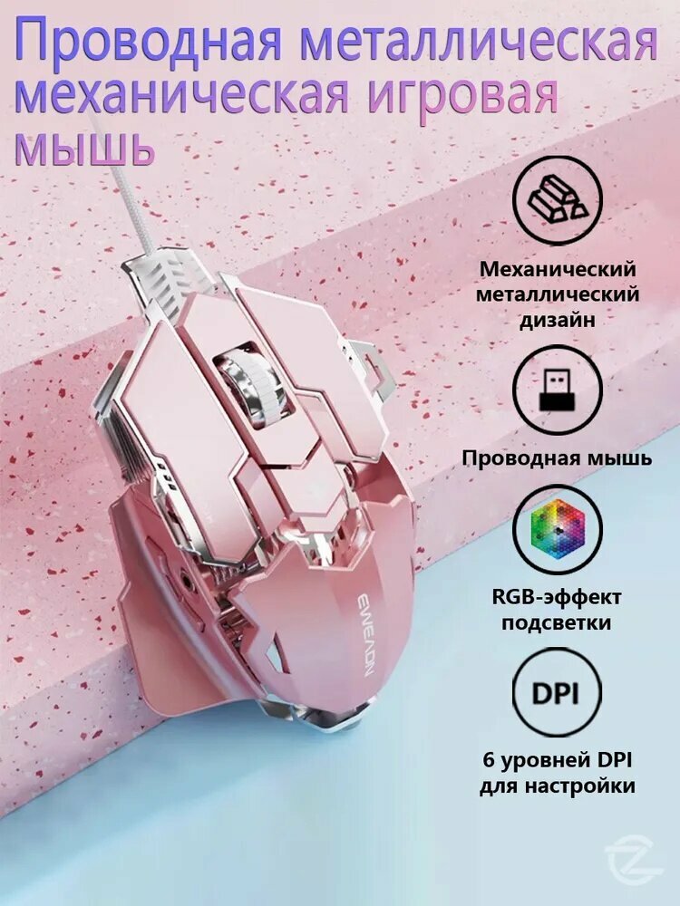 Игровая мышь проводная Проводная металлическая механическая игровая мышь, светло-розовый, медь
