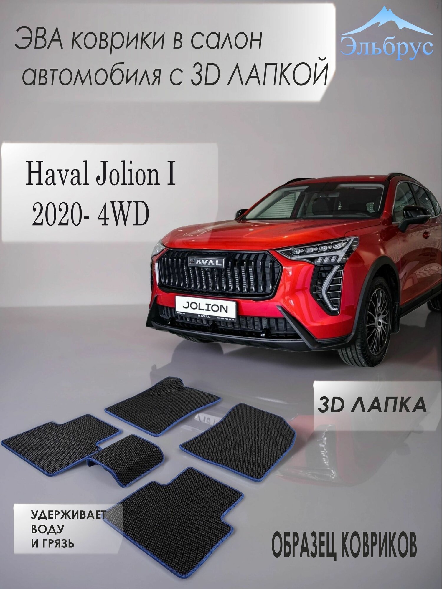 Комплект ковриков в автосалон Haval Jolion I 2020- 4WD (3D лапка) / EVA /ЭВА/ в салон