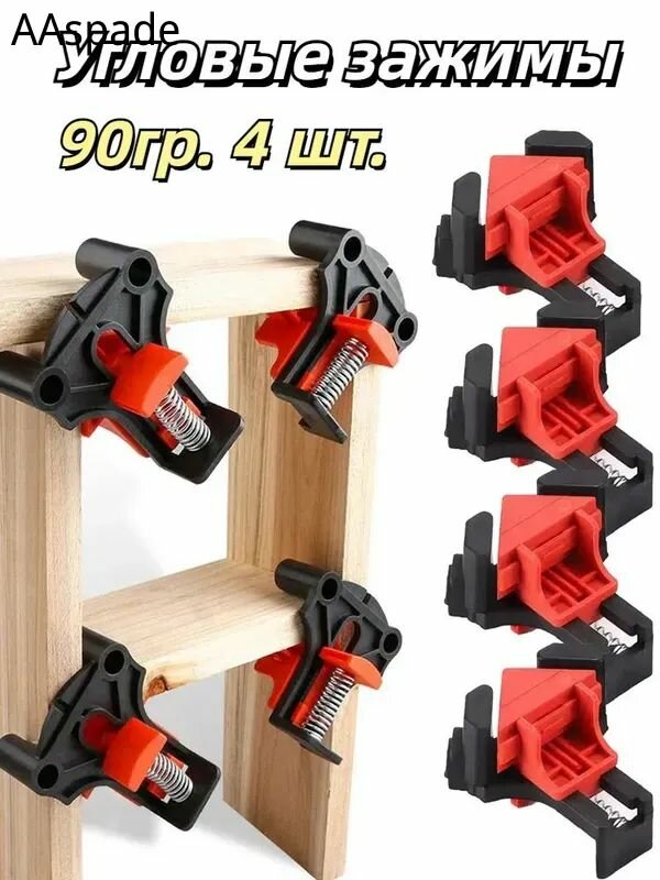 Угловые зажимы 90гр. 4 шт.