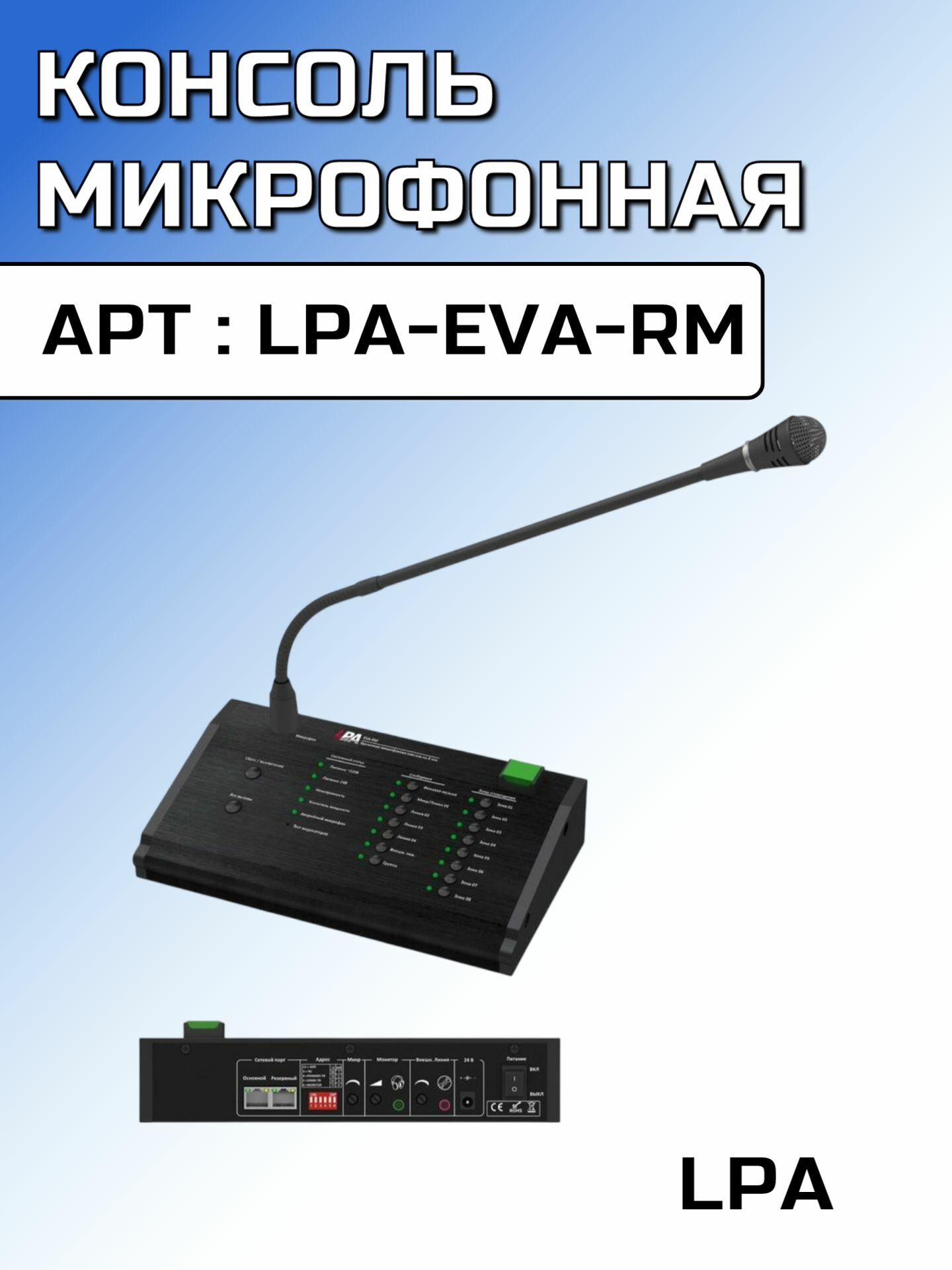 Удаленная микрофонная консоль LPA-EVA-RM LPA