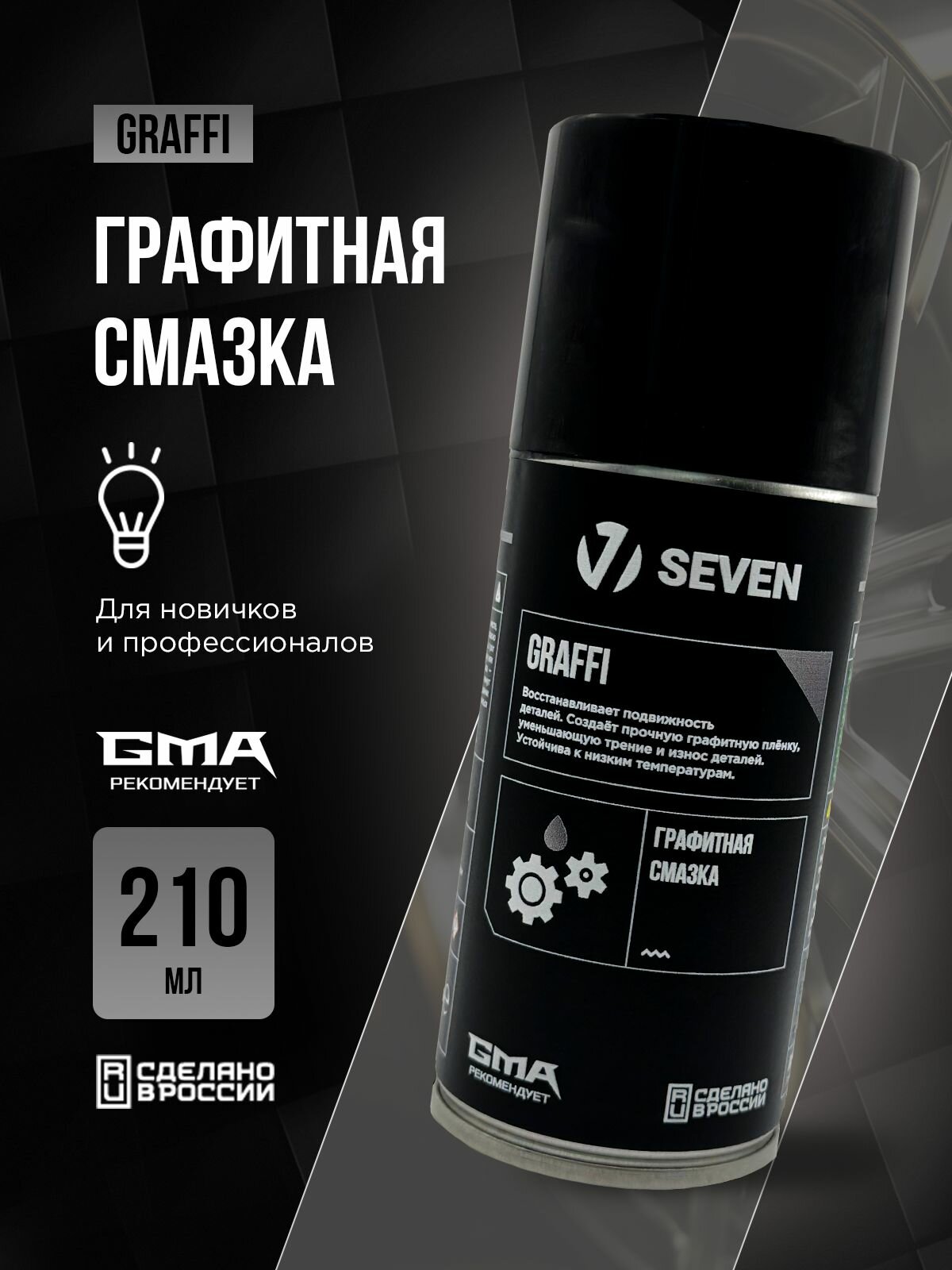 Смазка графитная GRAFFI SEVEN для новичков и профессионалов, 210 мл