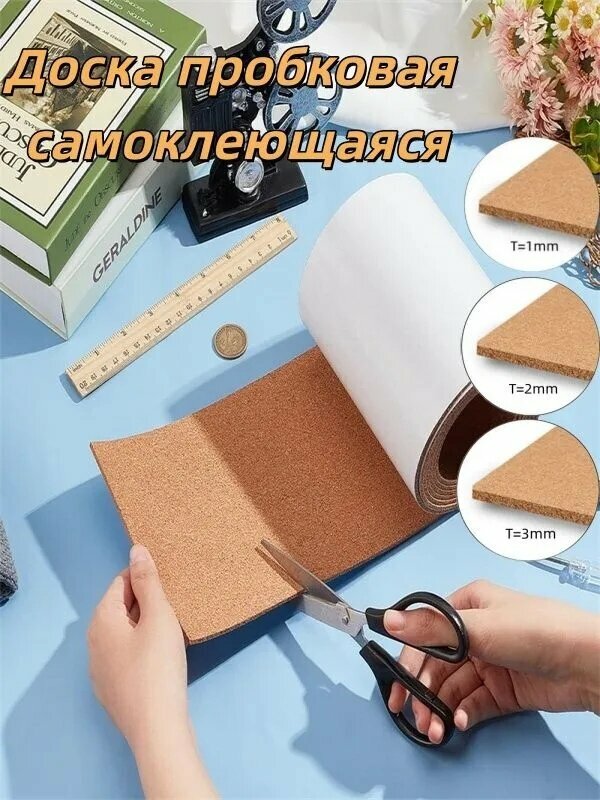 Доска пробковая самоклеющаяся 60*30см, 3мм, рулон