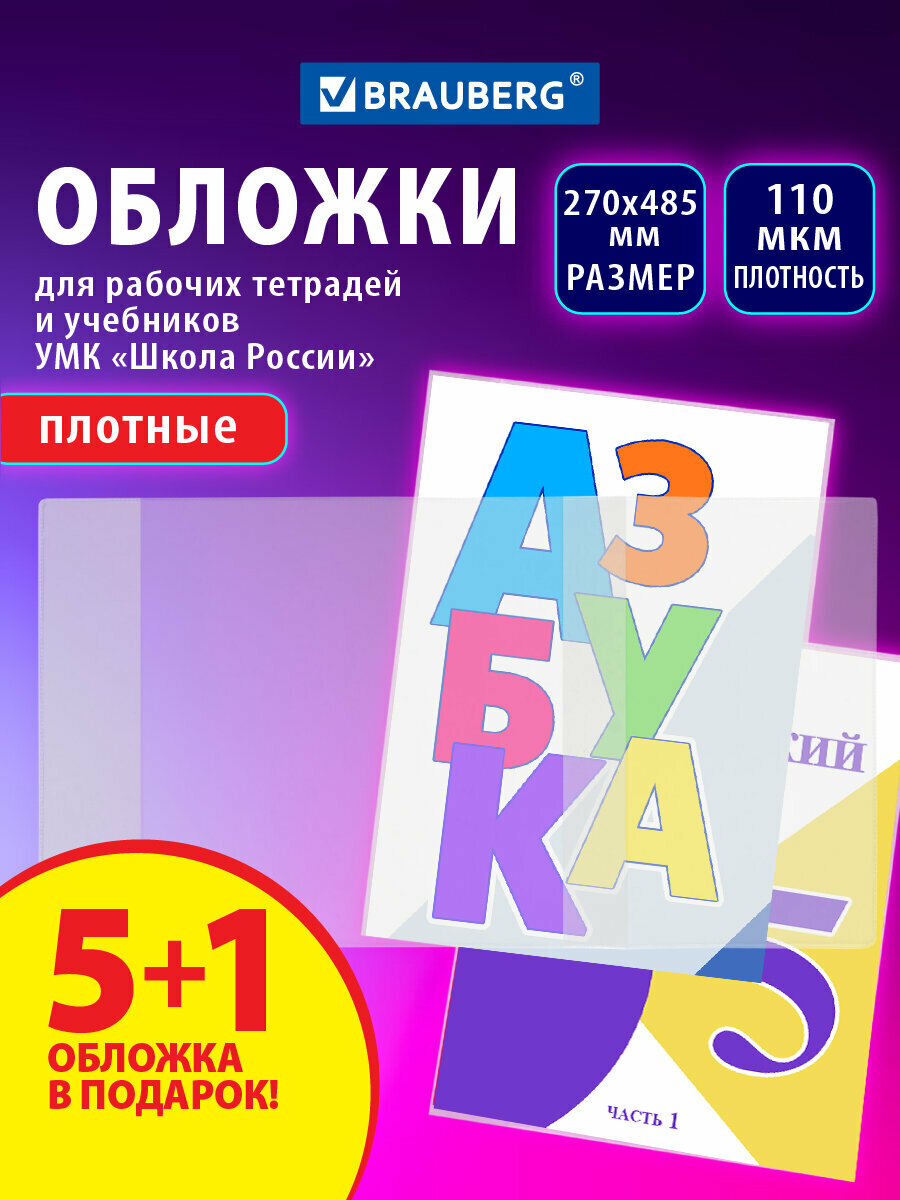 Обложки ПВХ для учебников и рабочих тетрадей набор 6 штук, плотные прозрачные, канцелярия для 1-4 класса школы, 270х485 мм, 110 мкм, Brauberg, 272695
