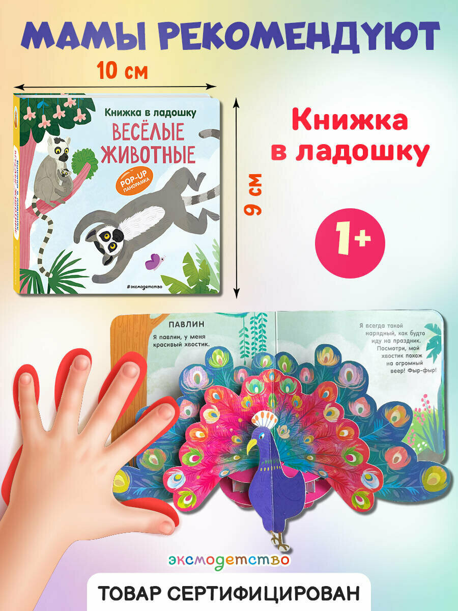 Книжка в ладошку. Веселые животные. Pop-up панорамка