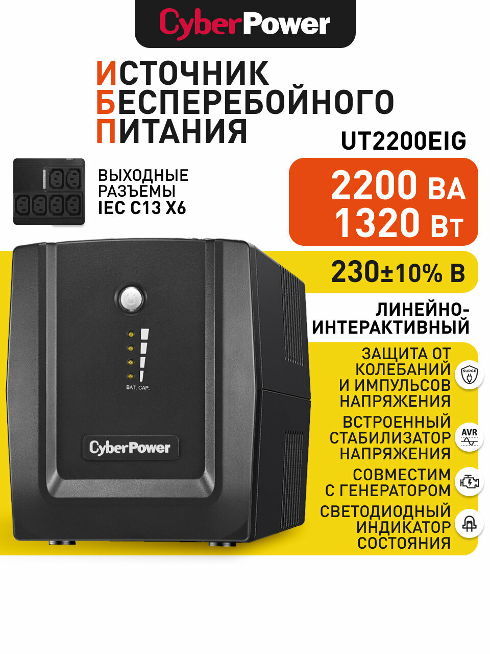 CyberPower UT2200EIG ИБП 2200ВА 1320Вт (2200VA 1320W) 6 розеток (Schuko) 1xUSB-B 2xRJ11/RJ45, 1xRS232
