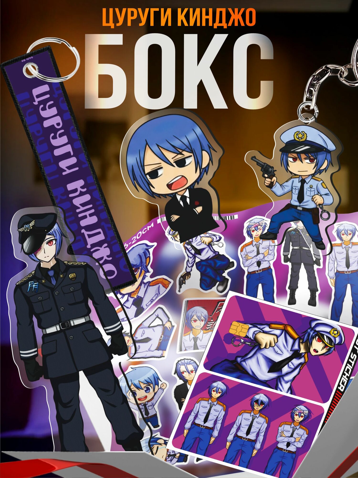 Подарочный бокс Данганронпа Цуруги Кинджо