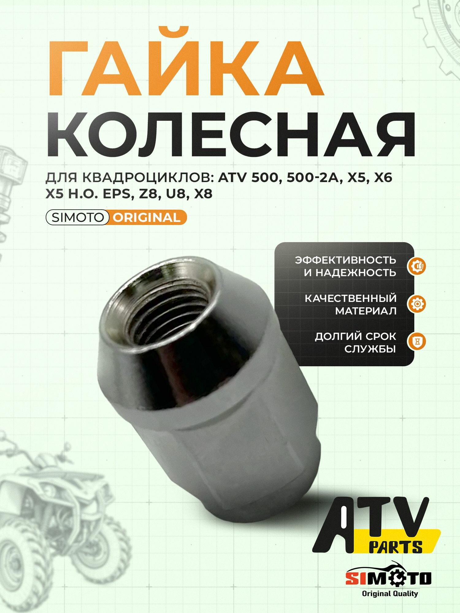 Гайка колесная для квадроцикла ATV 500, 500-2A, X5, X6, X5 H.O. EPS, Z8, U8, X8