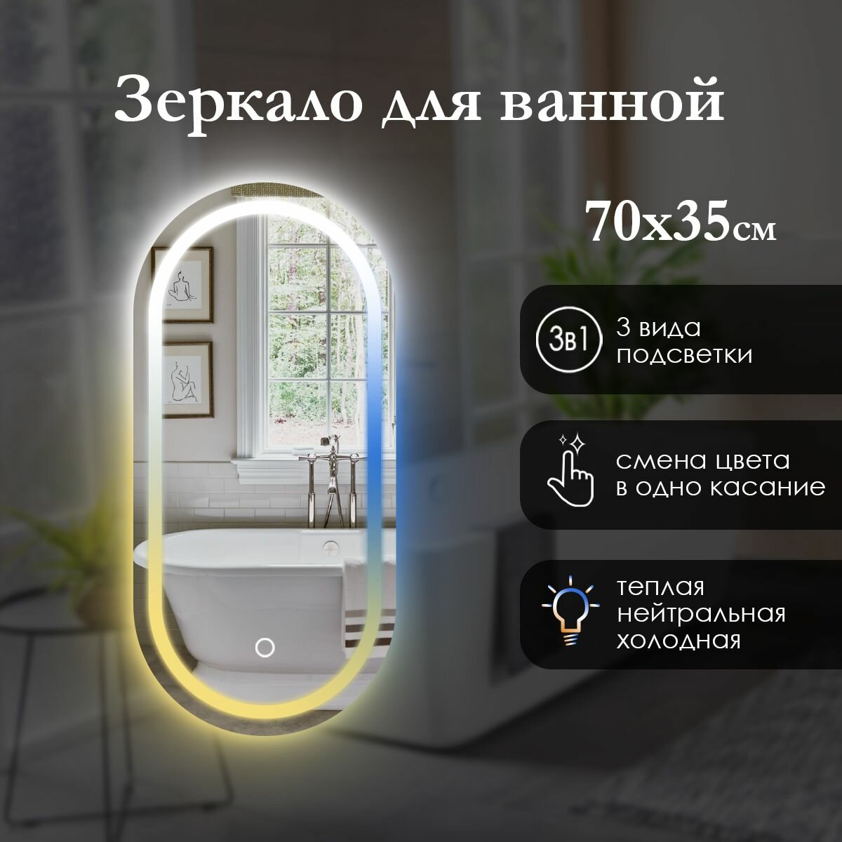 Зеркало овальное капсула 70х35 см с фронтальной подсветкой, сенсорная кнопка, регулировка температуры 3в1 (3000/4000/6500к). Яркая светодиодная лента (led), для макияжа