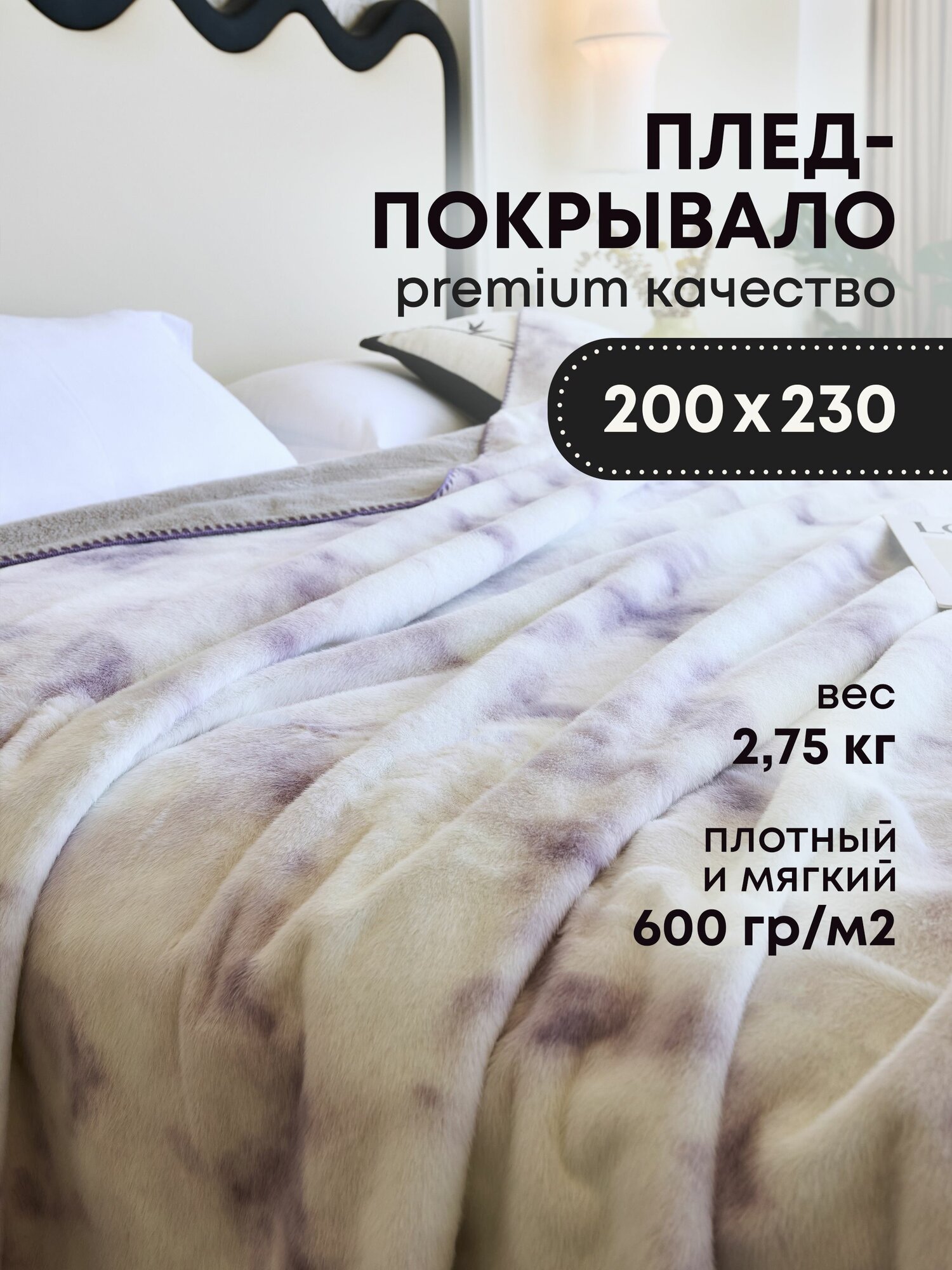 Плед, плед 200х230, покрывало на кровать 200х230