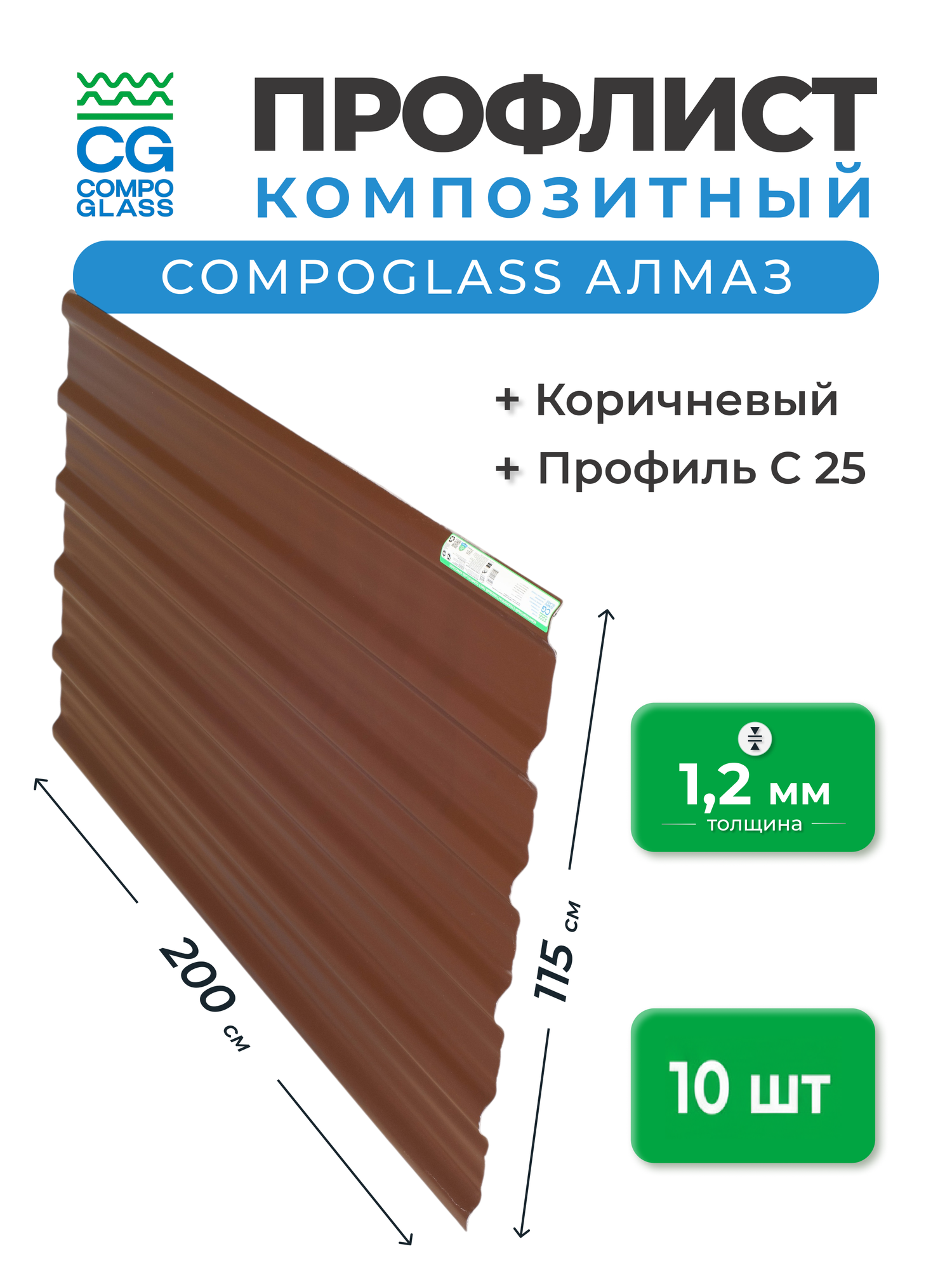 Композитный профлист для забора и крыши, профиль С-25, коричневый RAL 8017, матовый, 1,2 мм, 1150х2000 мм 10 листов