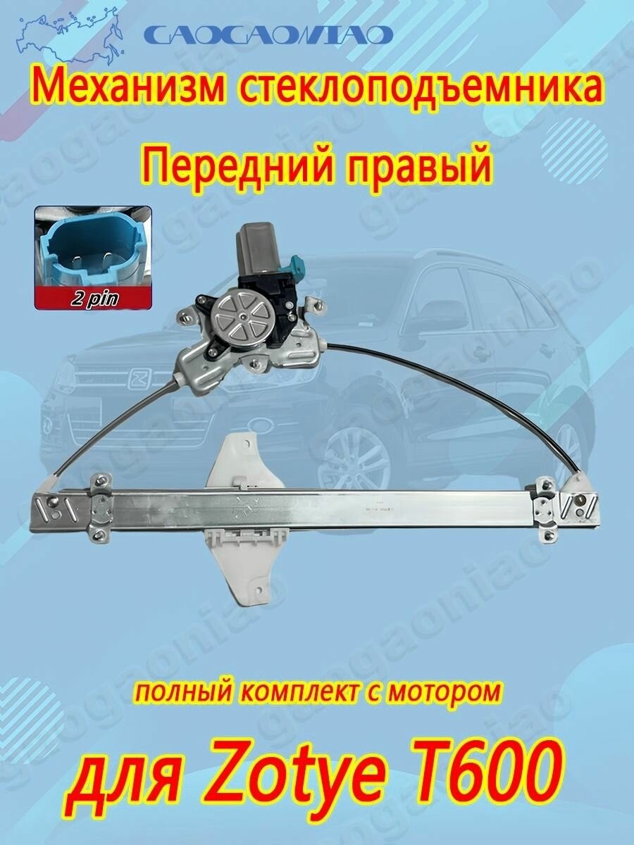 Электромеханизм стеклоподъемника Zotye T600: передний/задний левый/правый Выберите вариант - комплект с мотором (2/6-pin) или без