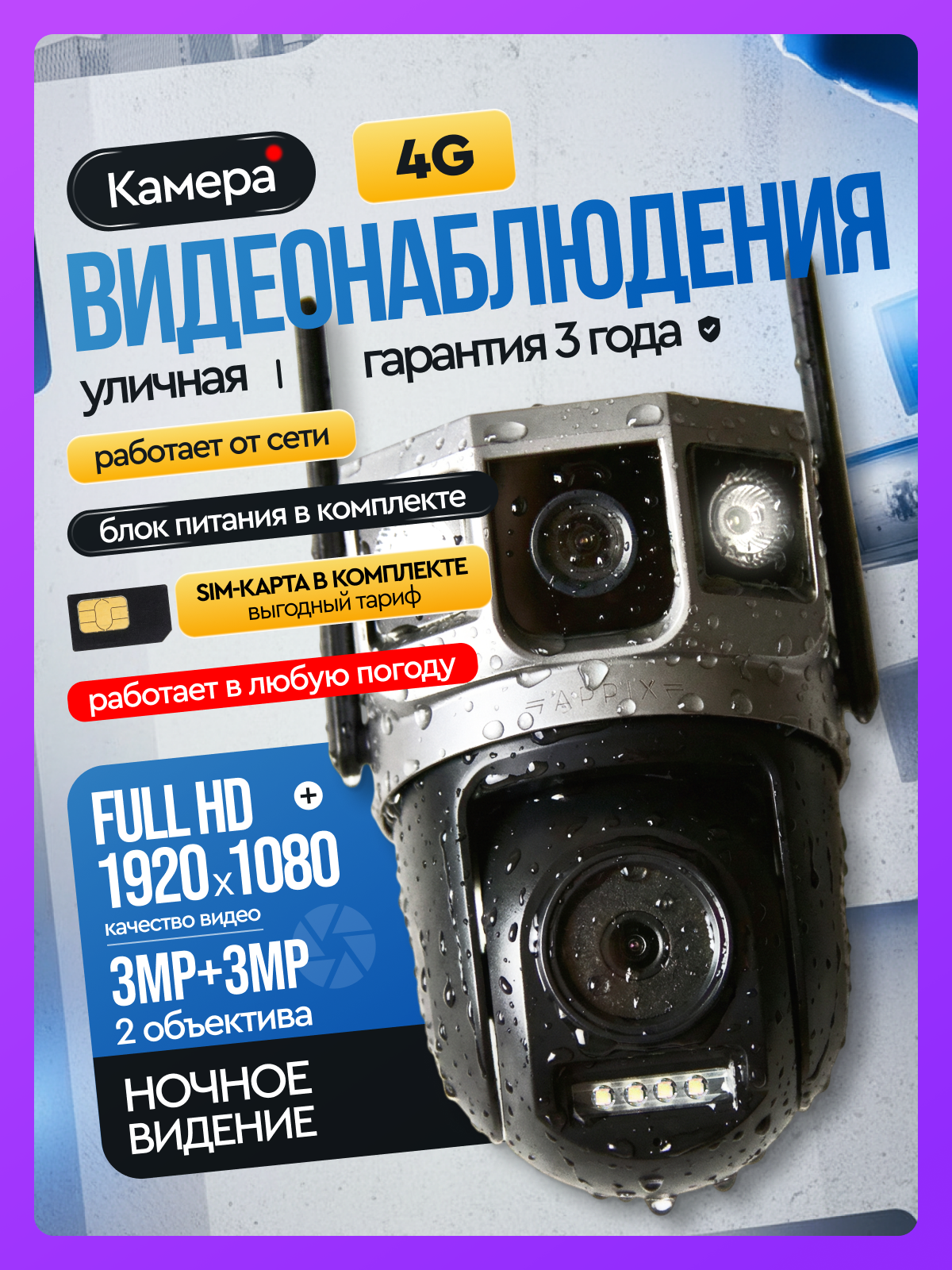 Камера видеонаблюдения для дома 4G APPIX / Камера видеонаблюдения уличная с сим картой