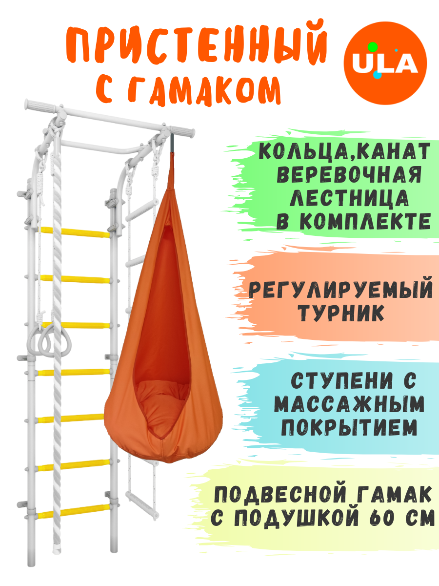 Шведская стенка детская с гамаком, цвет прованс-оранжевый