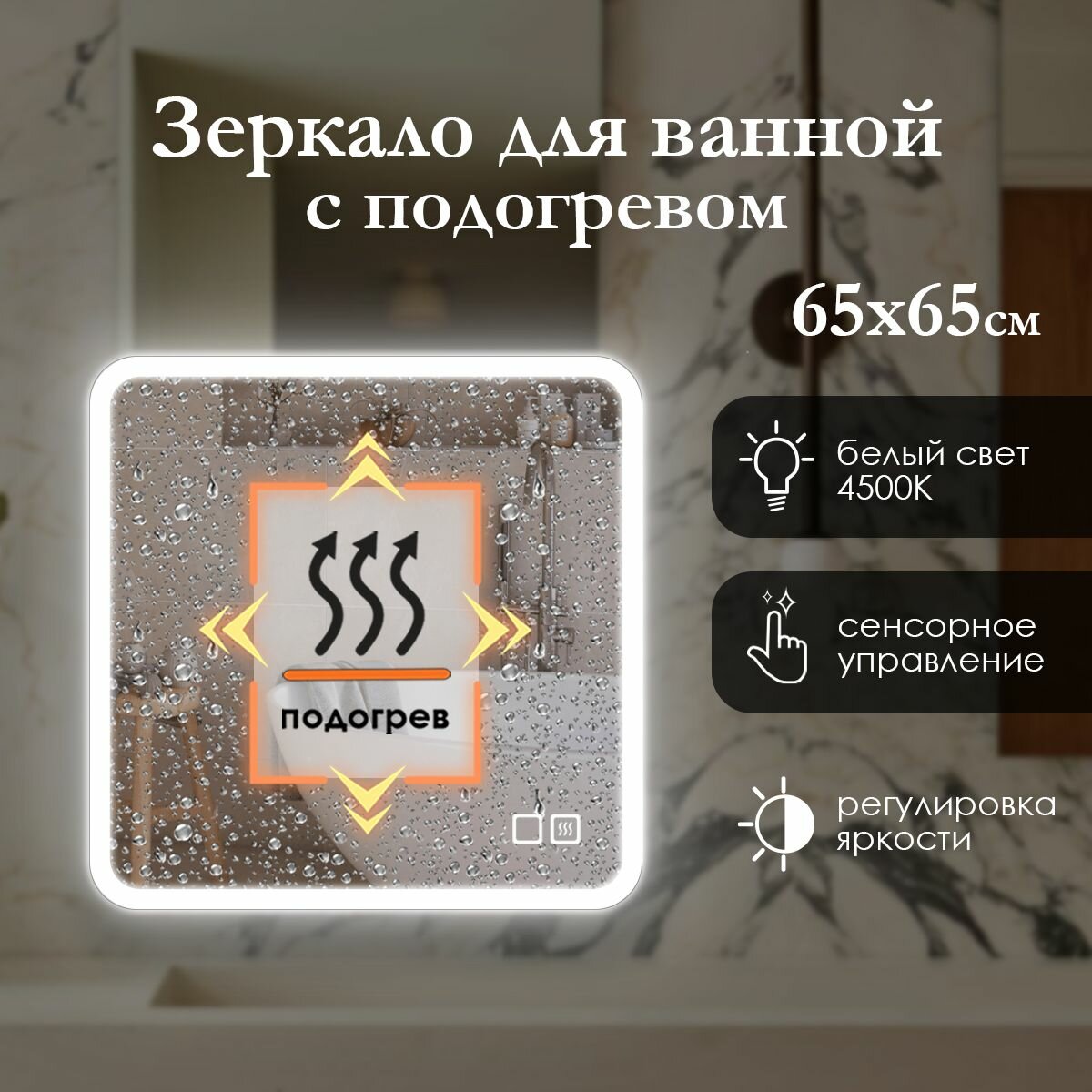 Зеркало настенное квадратное 65х65 см с закруглёнными углами и фронтальной подсветкой по краю для ванной, сенсорная кнопка, нейтральный свет 4500К, яркая светодиодная лента (led), подогрев.