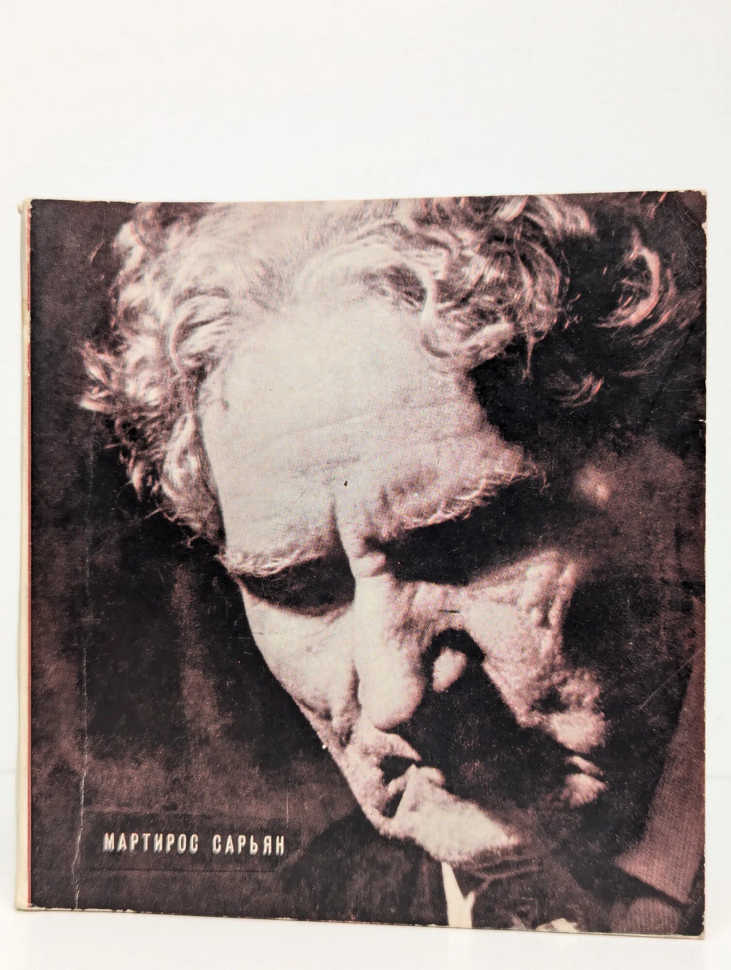 Сарьян Чубарян Г. 1965