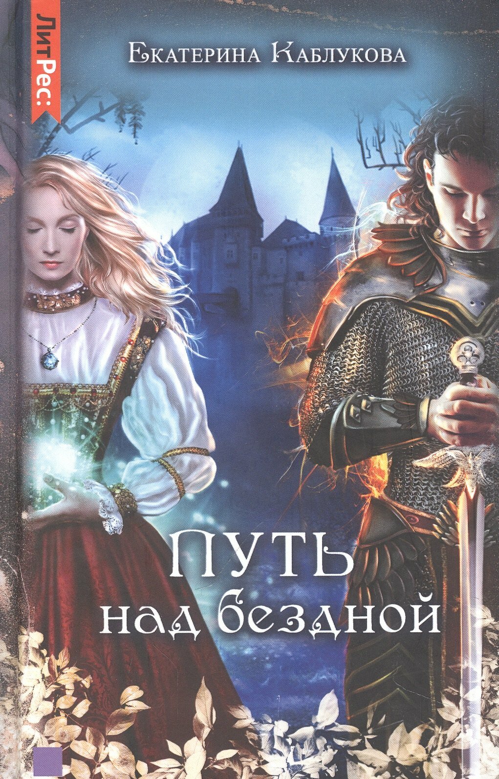 Книга: "Путь над бездной" от Каблукова Е, русский язык, Российское фэнтези