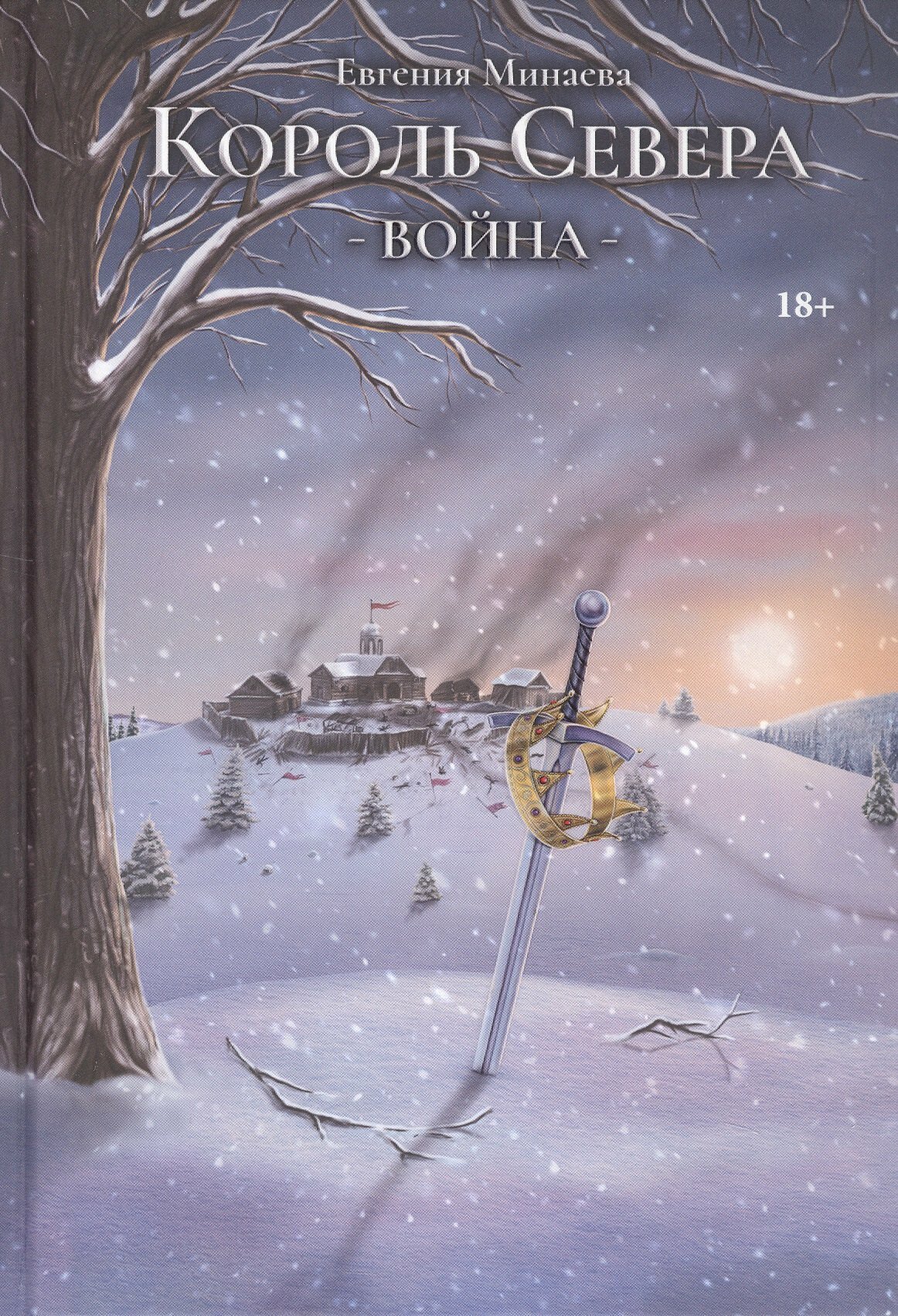 Король Севера. Война