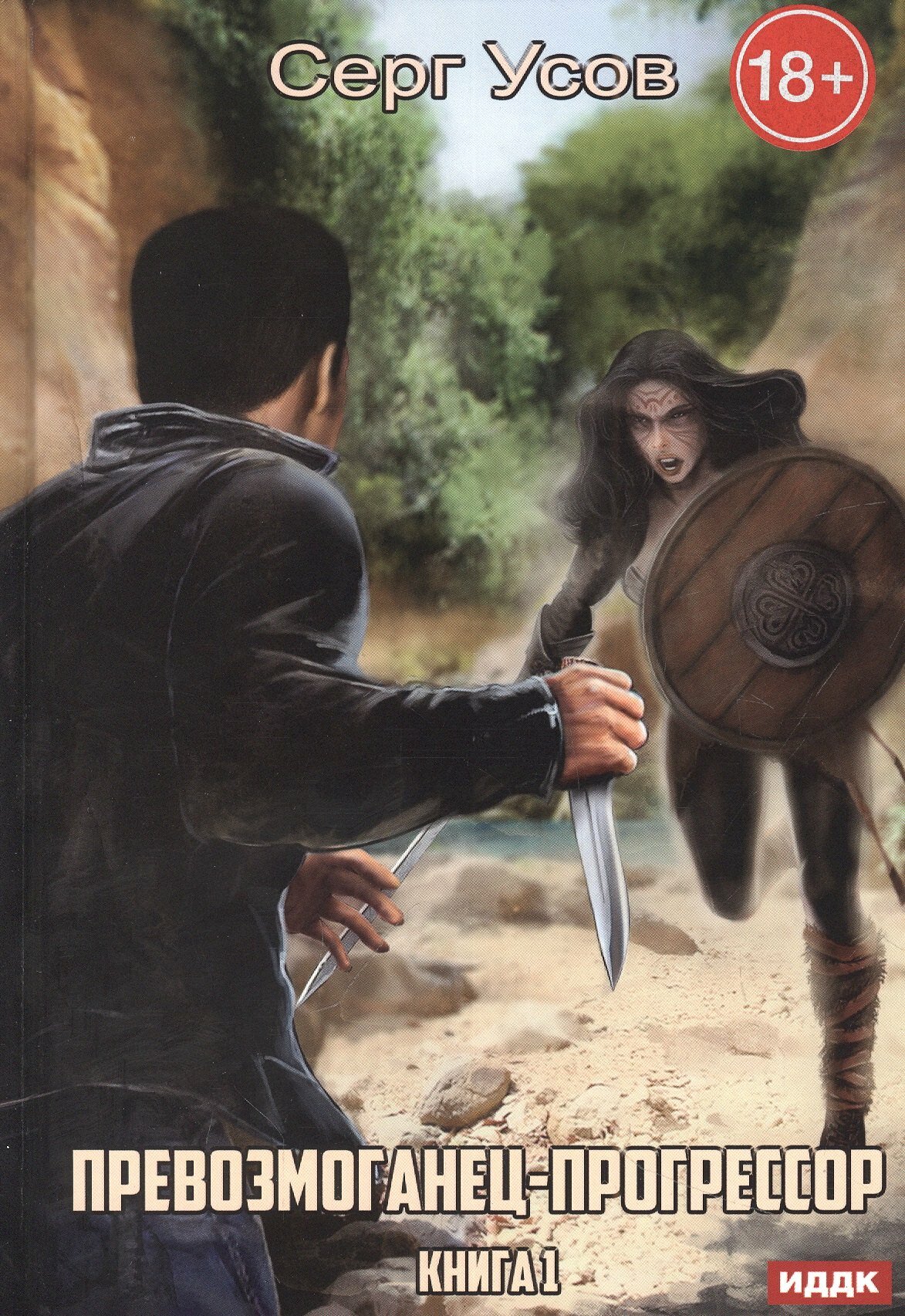 Превозмоганец-прогрессор. Кн. 1