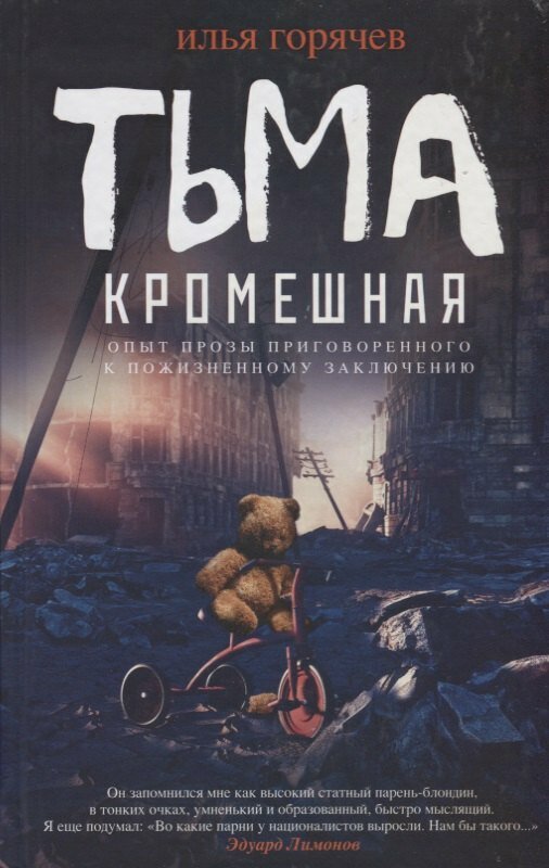 Книга: "Тьма кромешная" от Горячев И, русский язык, Современная российская проза