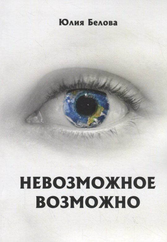 Книга: "Невозможное возможно" от Белова Ю, русский язык, Современная российская проза