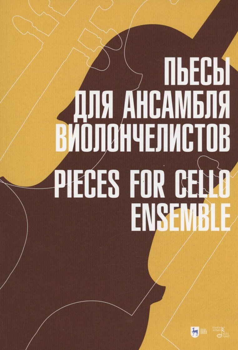 Пьесы для ансамбля виолончелистов. Ноты