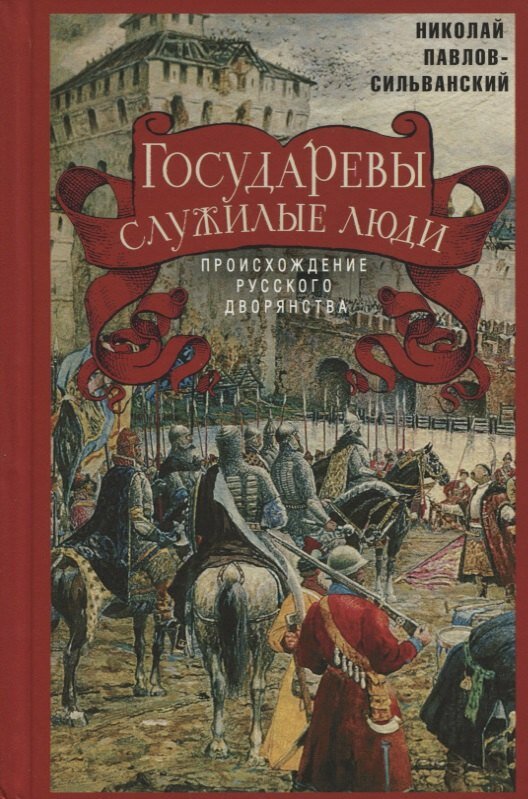 Книга: "Государевы служилые люди. Происхождение русского дворянства" от Павлов-Сильванский Н, русский язык, История России до XIX века