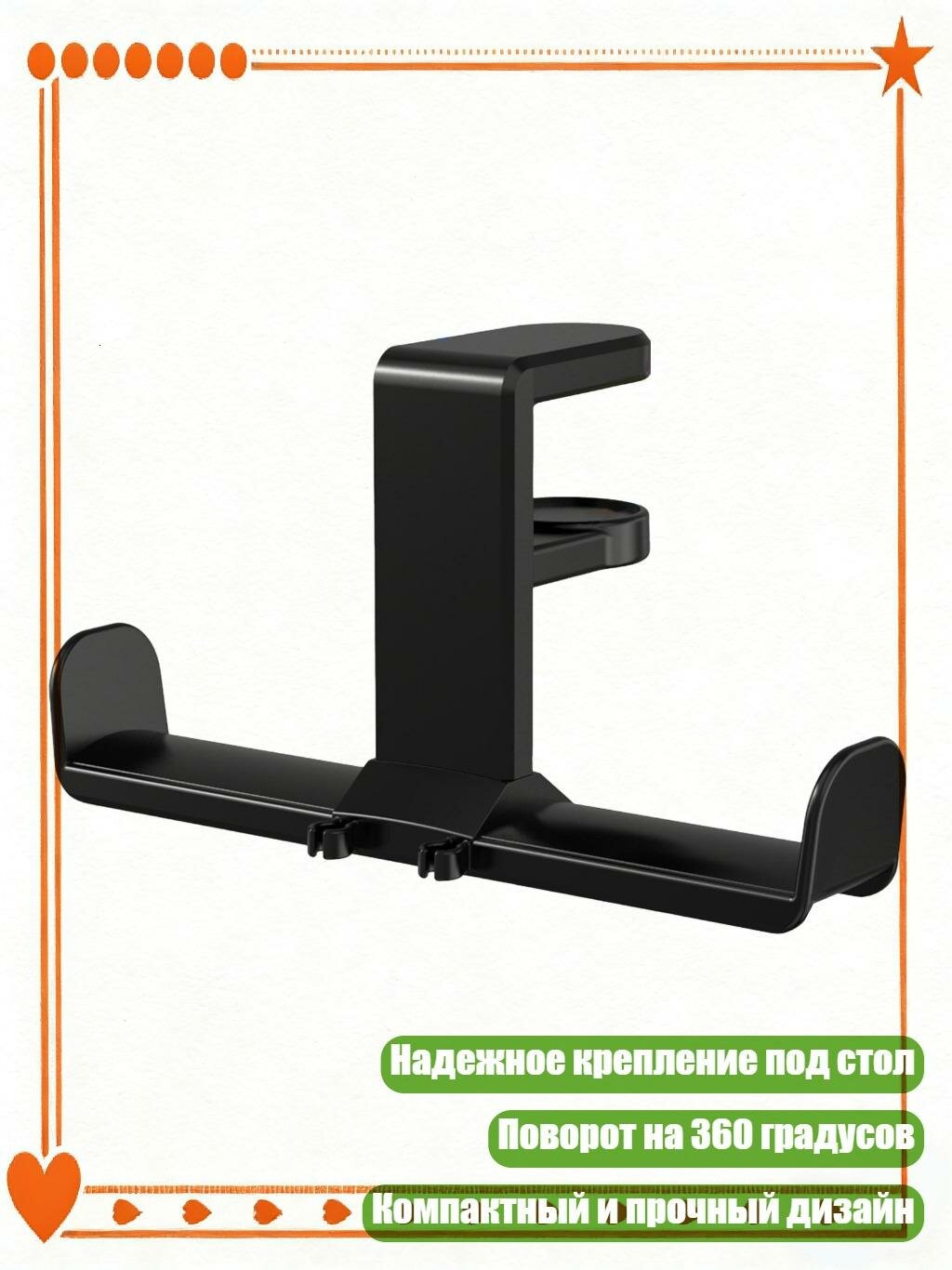 Подставка для наушников с креплением под стол, Черный