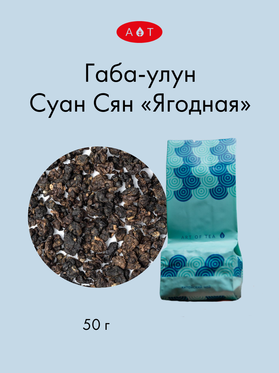 Чай Art of Tea "Габа Улун", Тайваньский, листовой, 50г, ягодная