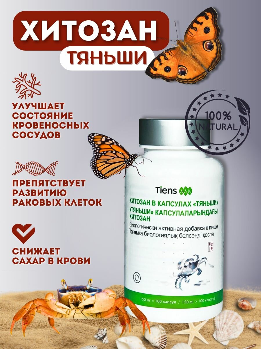 Биологически активная добавка к пище "Хитозан в капсулах "Тяньши" (капсулы по 0,15 г)