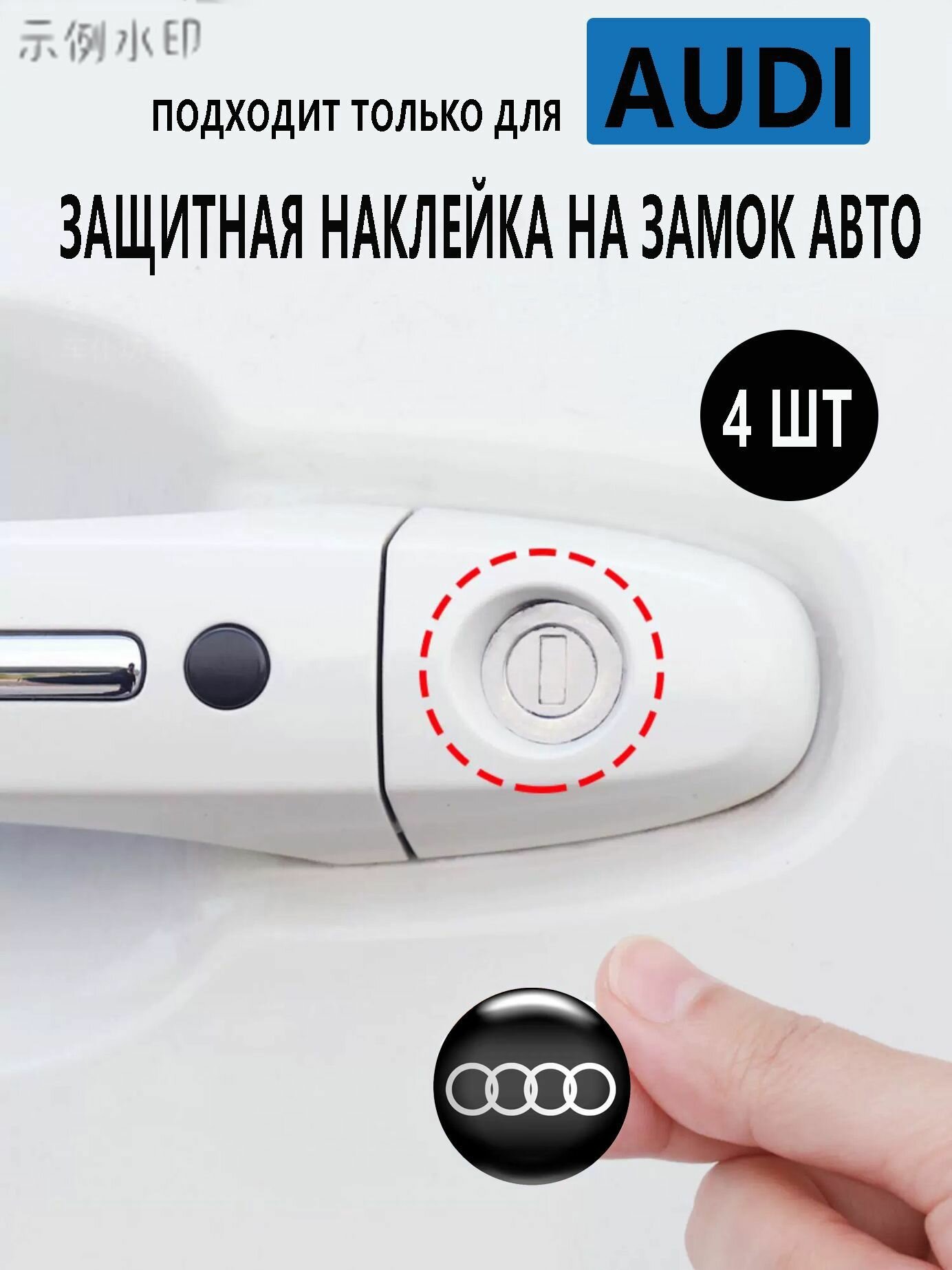 Наклейка замка двери автомобиля для Audi, 4 шт.
