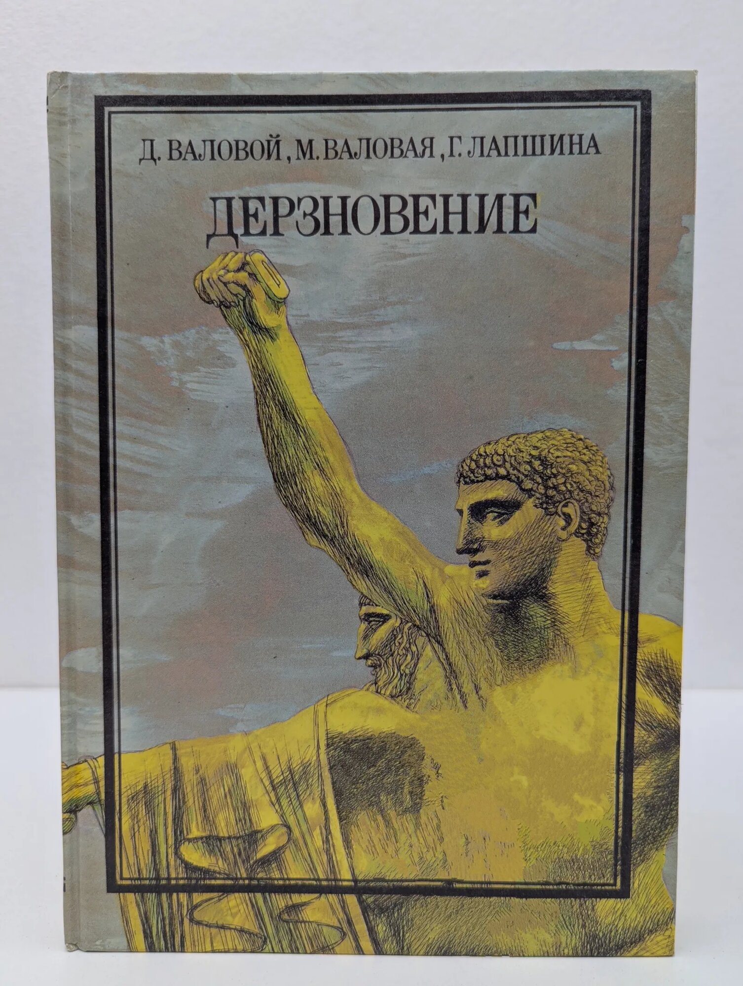 Дерзновение Валовой Дмитрий Васильевич, Валовая Мария Дмитриевна, Лапшина Генриетта Евгеньевна 1989
