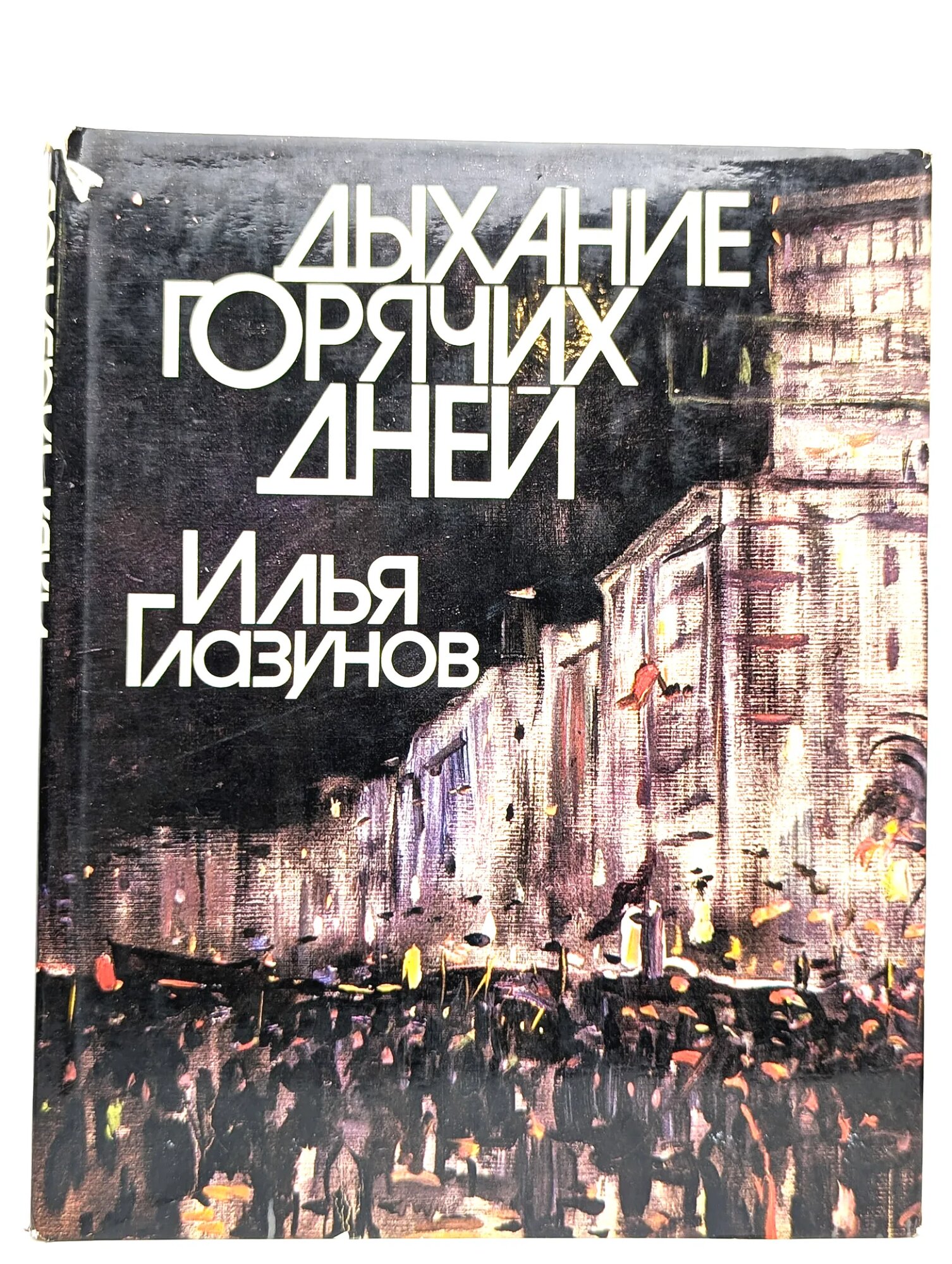 Илья Глазунов. Дыхание горячих дней Захарченко Василий Дмитриевич 1985