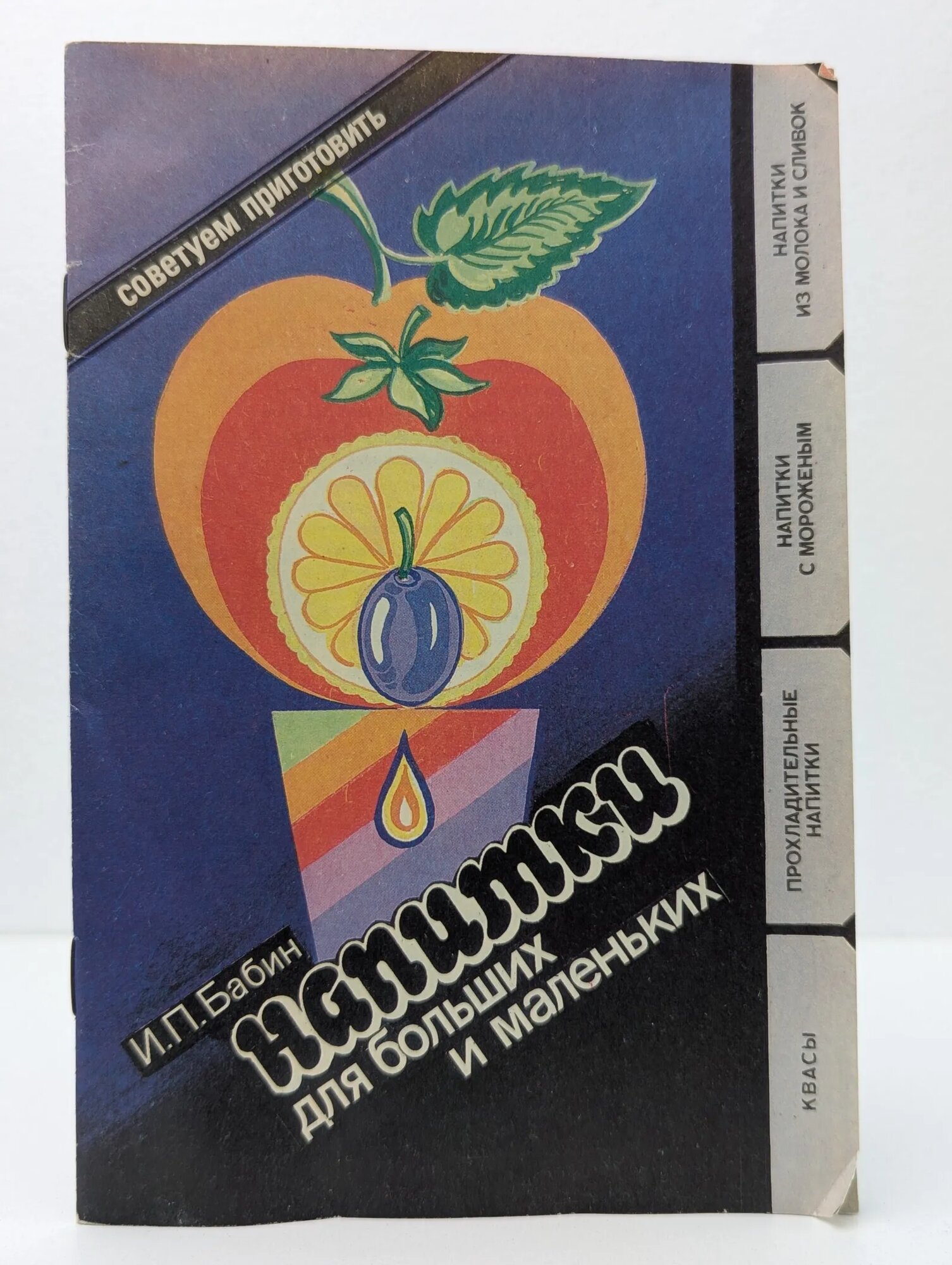 Напитки для больших и маленьких Бабин Игорь Петрович 1990