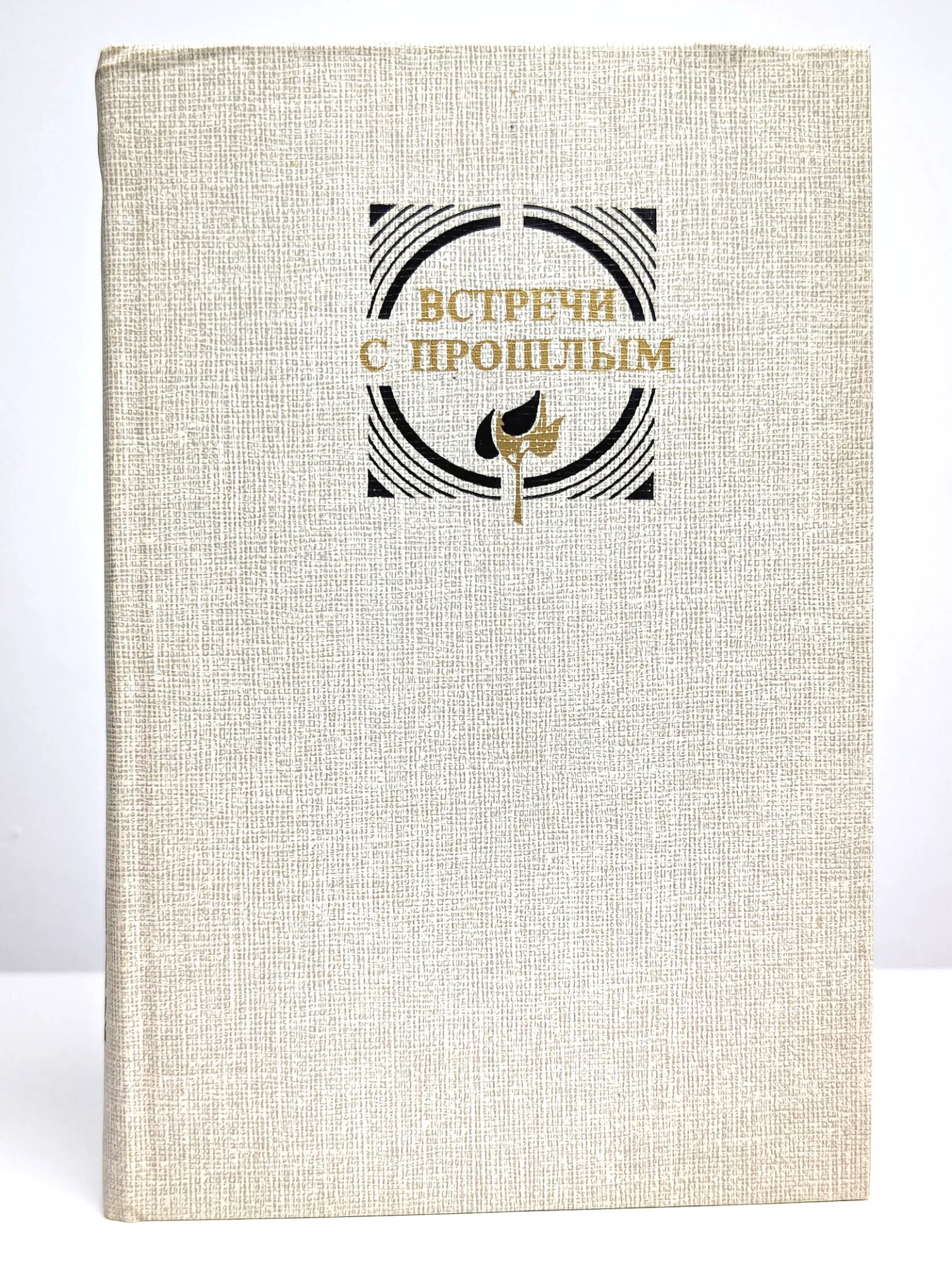 Встречи с прошлым. Выпуск 4 Аброскина И. И, Эндзина Г. Д, Викторова Ольга 1987