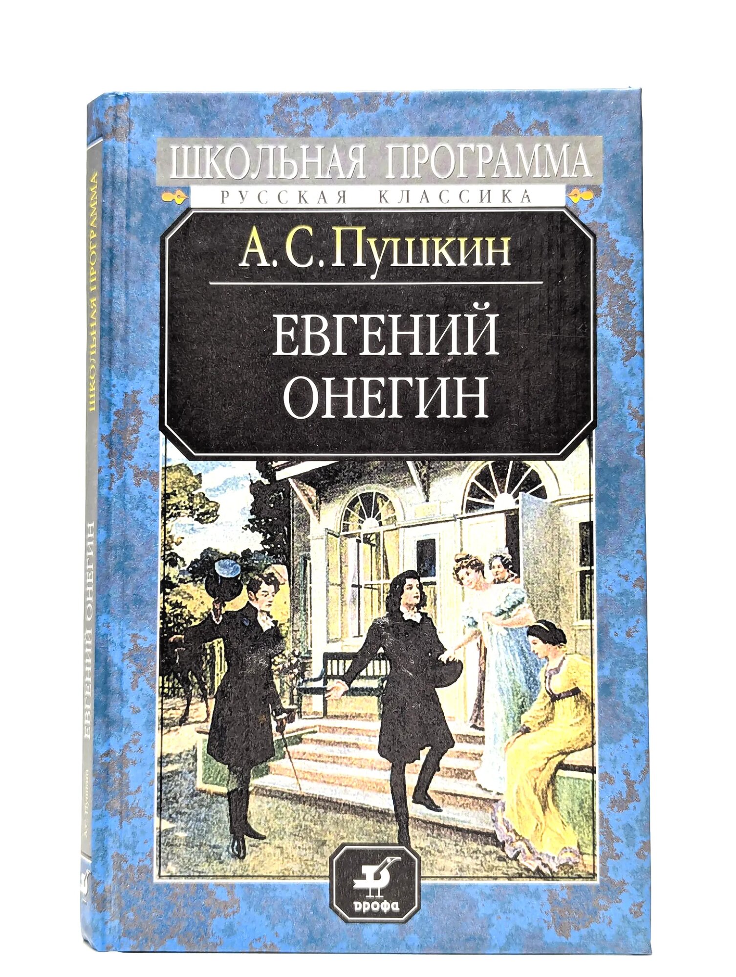 Евгений Онегин Пушкин Александр Сергеевич 2002