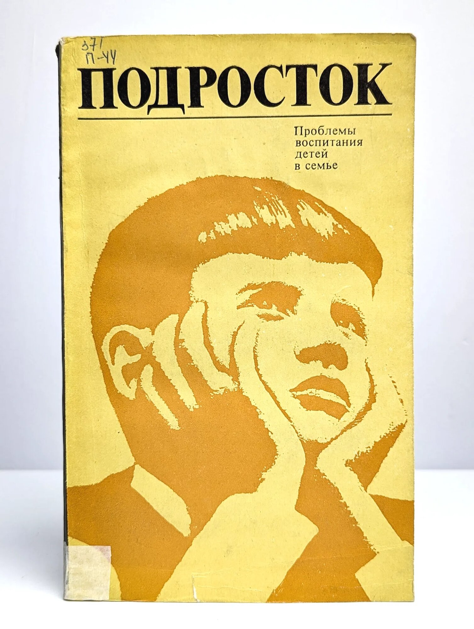 Подросток. Проблемы воспитания детей в семье Сборник 1977