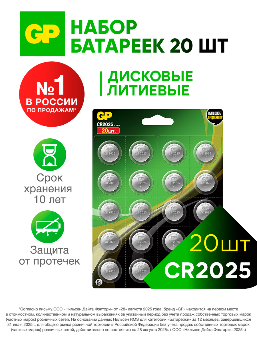 Батарейки литиевые дисковые таблетки GP Lithium CR2025 ( DL2025 ), 3 V, набор 20 шт