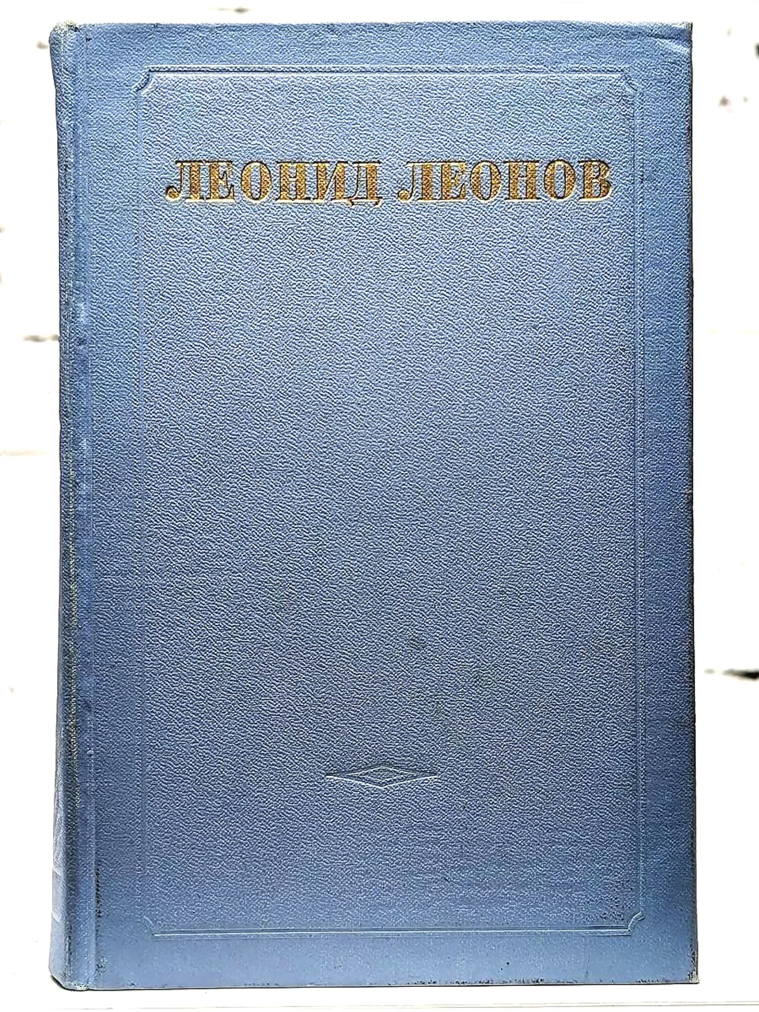 Л. Леонов. Собрание сочинений в 5 томах. Том 3 Леонов Леонид 1953