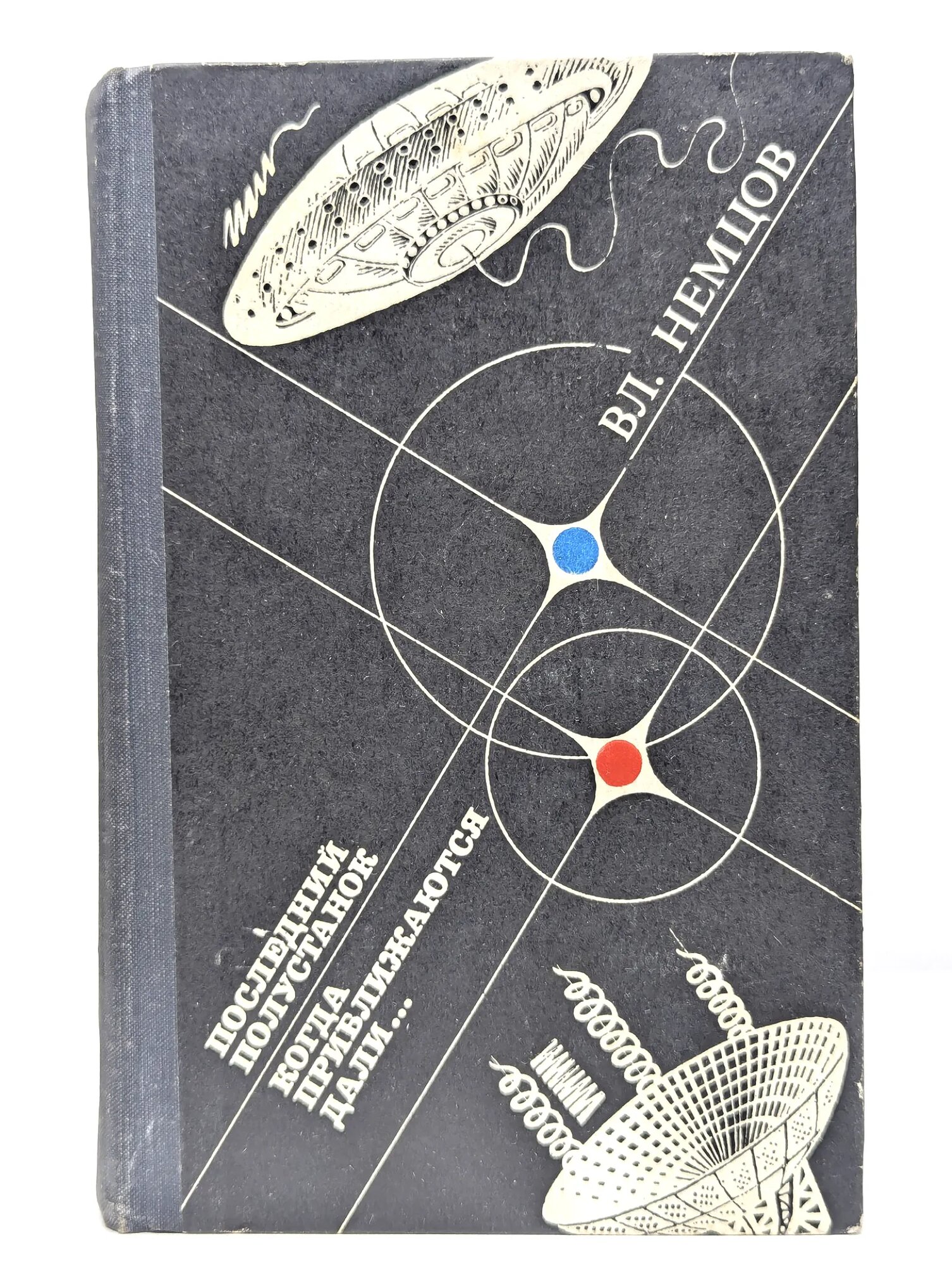 Последний полустанок. Когда приближаются дали. Немцов Владимир Иванович 1978