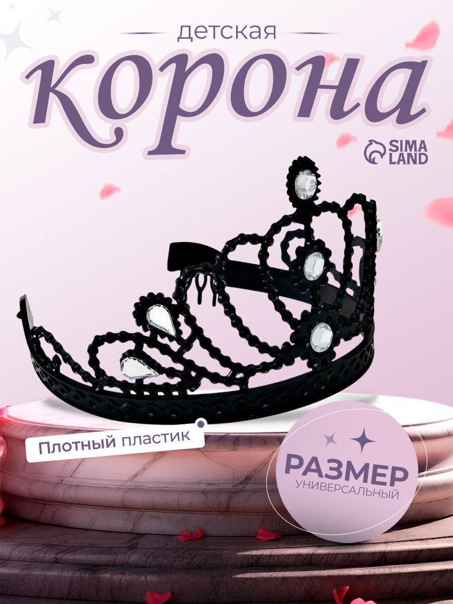 Корона для девочки «Принцесса тьмы», пластик, универсальный размер