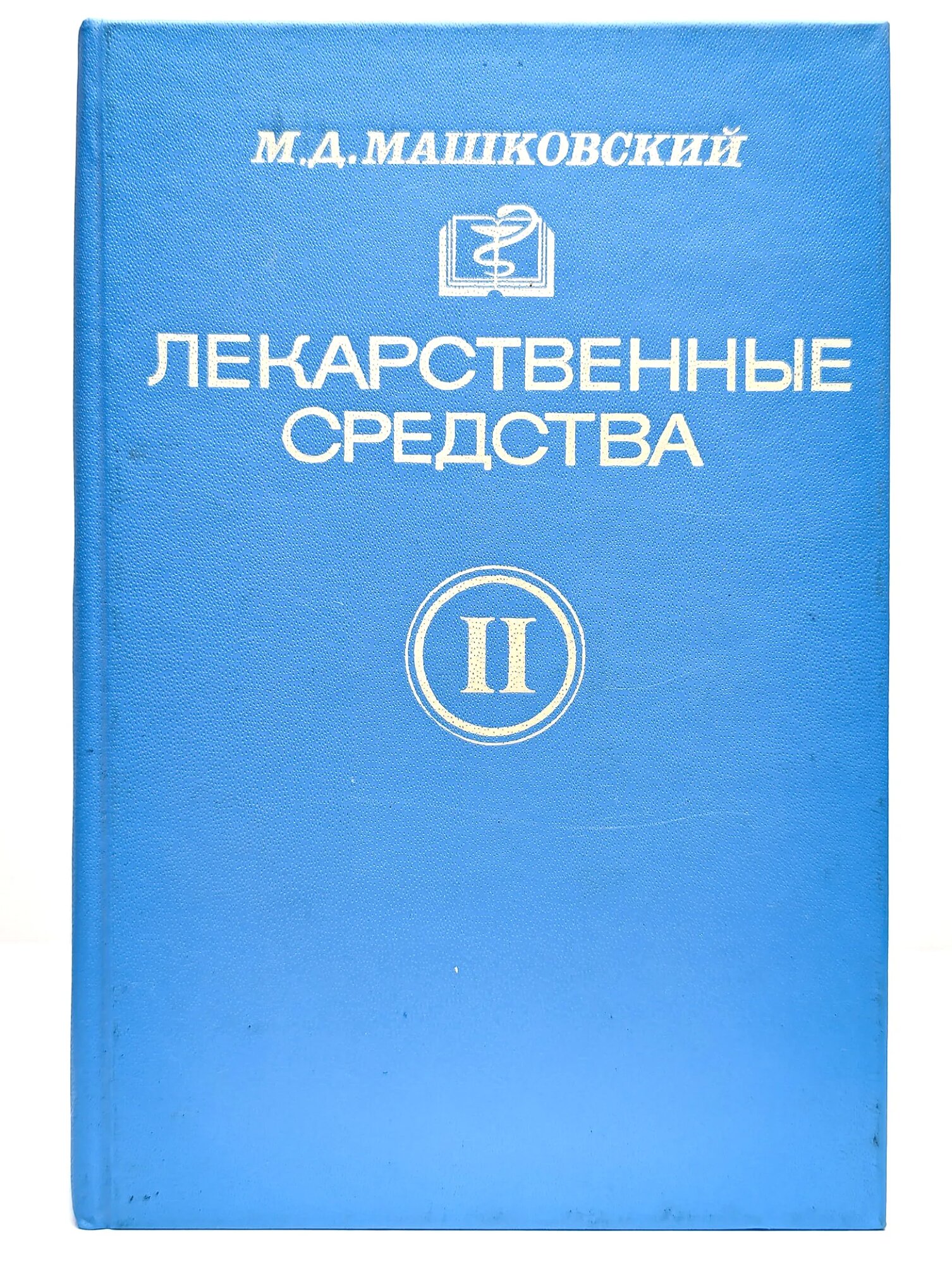 Лекарственные средства. Книга 2 Машковский М. Д. 1994