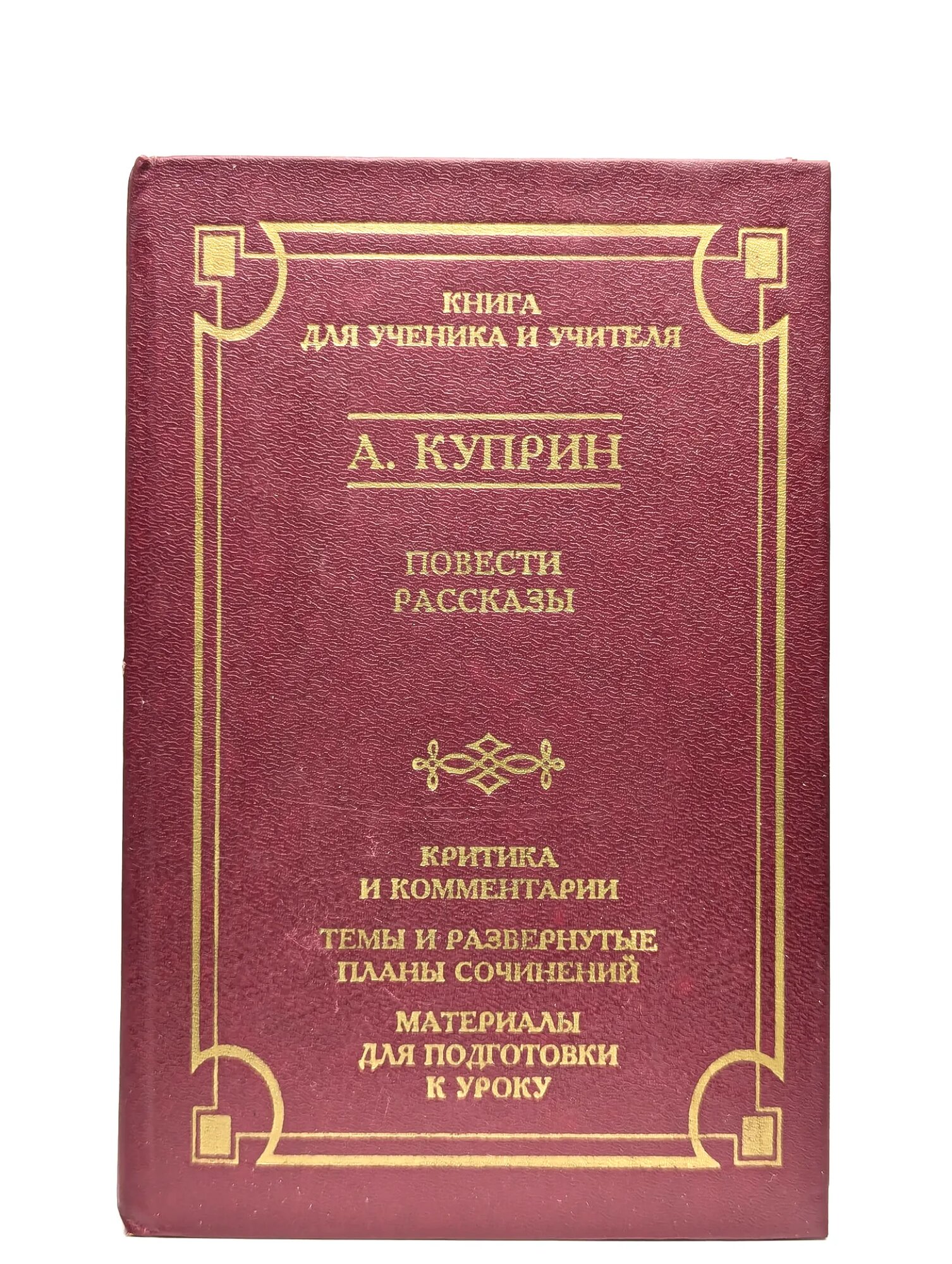 Повести и рассказы Куприн Александр Иванович 1996