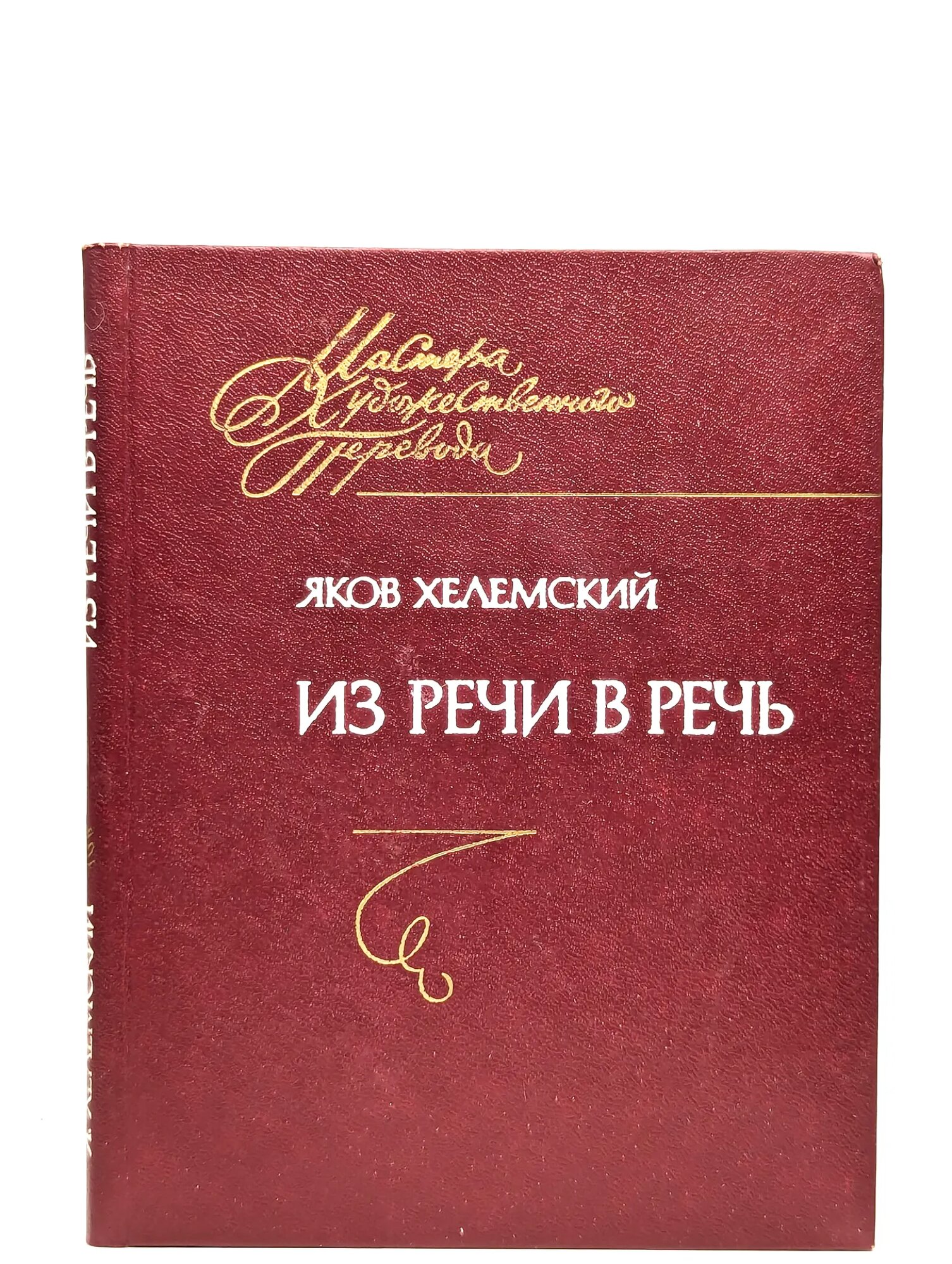 Из речи в речь. Книга переводов Хелемский Яков Александрович 1987
