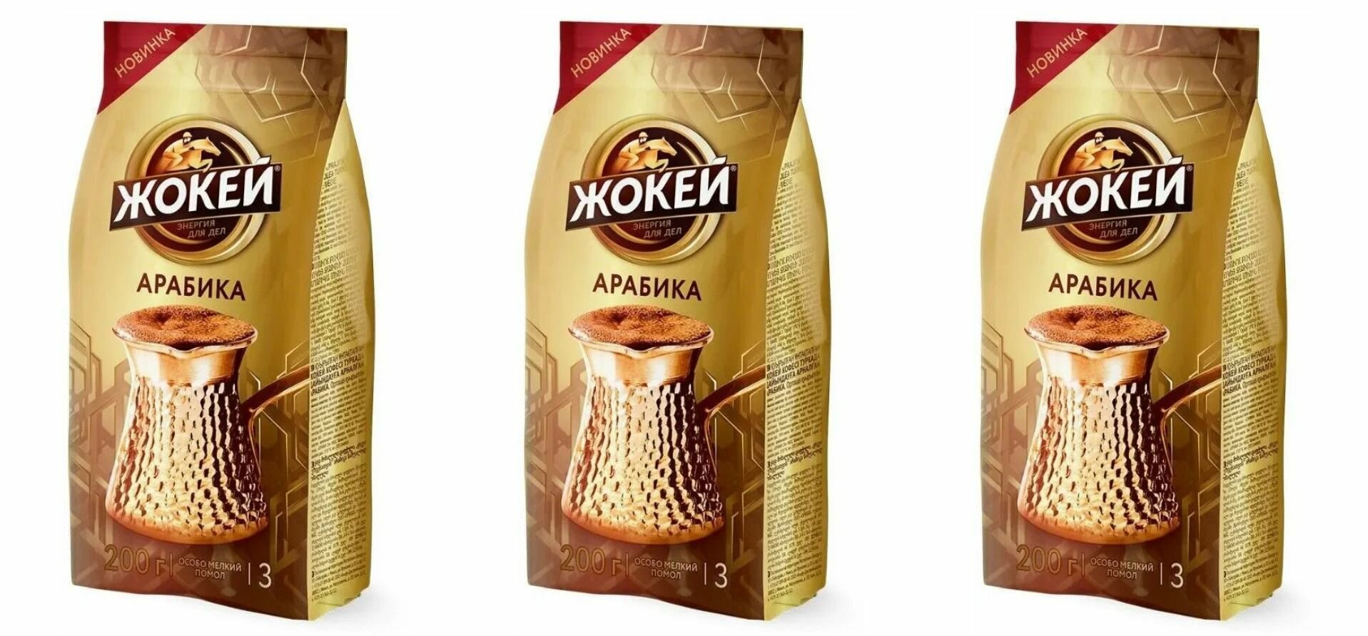 Жокей Кофе молотый Для Турки, 200 г, 3 уп
