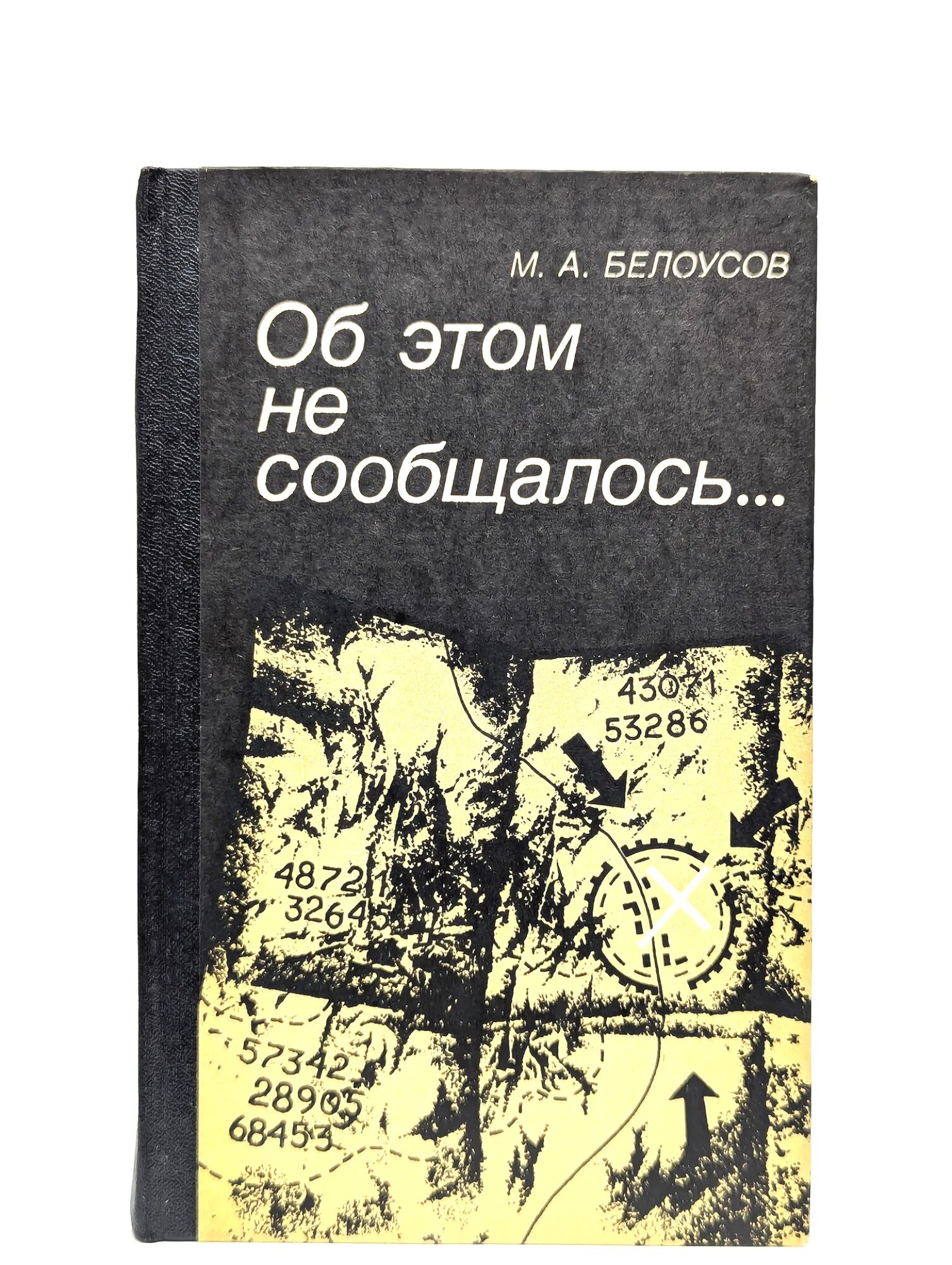 Об этом не сообщалось. Записки армейского чекиста Белоусов Михаил Артемьевич 1984