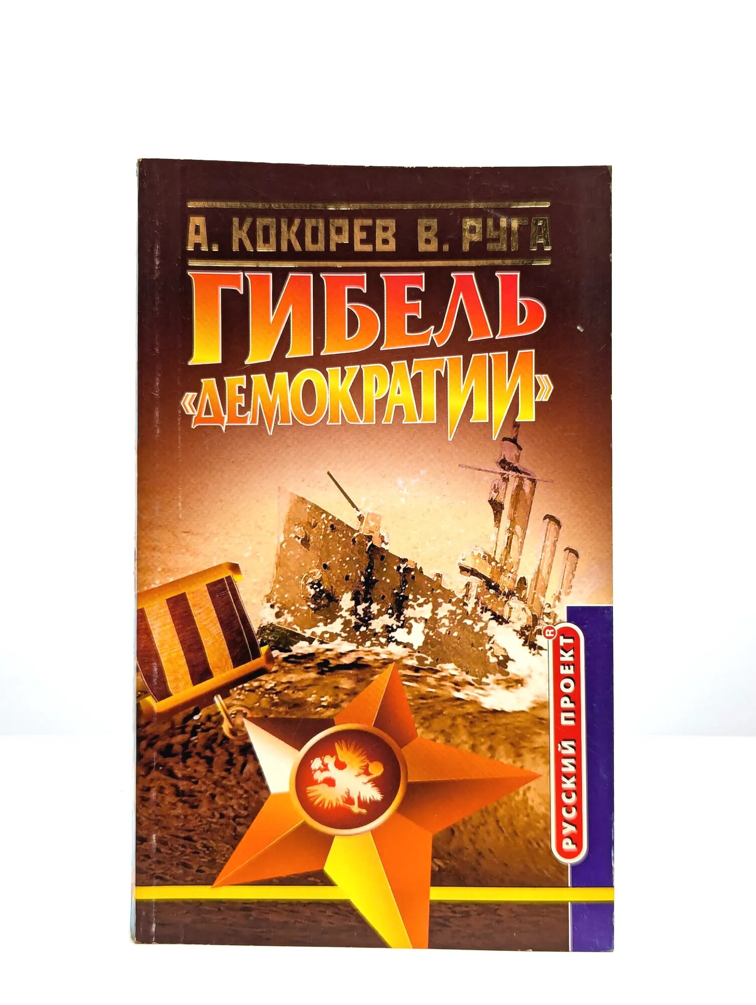 Гибель "Демократии" Кокорев Андрей Олегович 2003