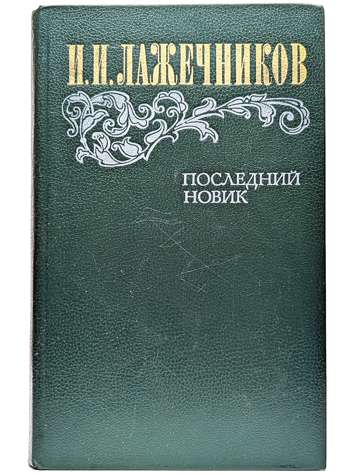 Последний Новик Лажечников Иван Иванович 1983