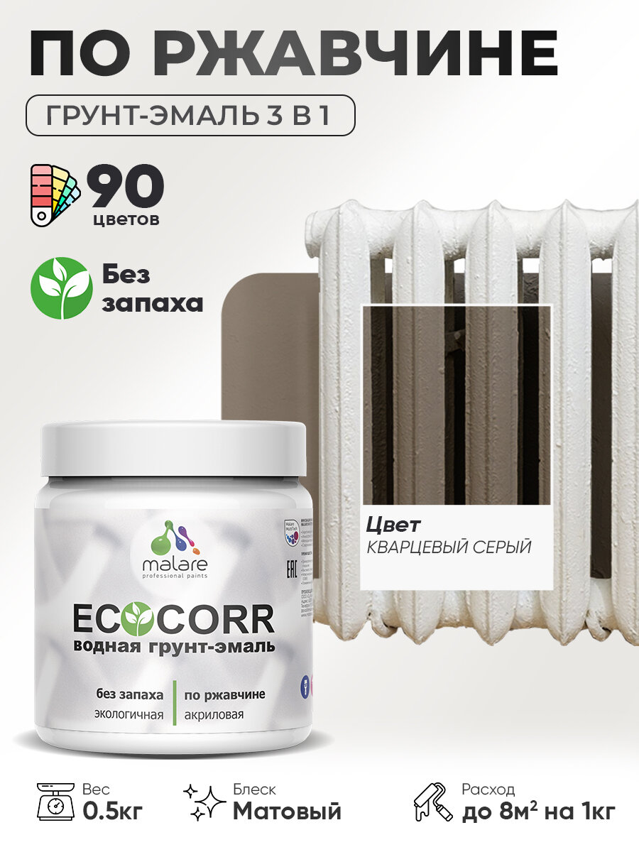 Грунт-Эмаль 3 в 1 по ржавчине Malare EcoCorr/ краска по металлу антикоррозионная/ для металлических поверхностей, акриловая быстросохнущая без запаха, матовая, кварцевый серый, 0,5 кг